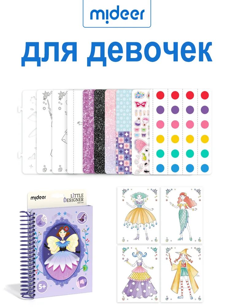 Mideer для девочек Альбом для рисования акварелью по дизайну одежды