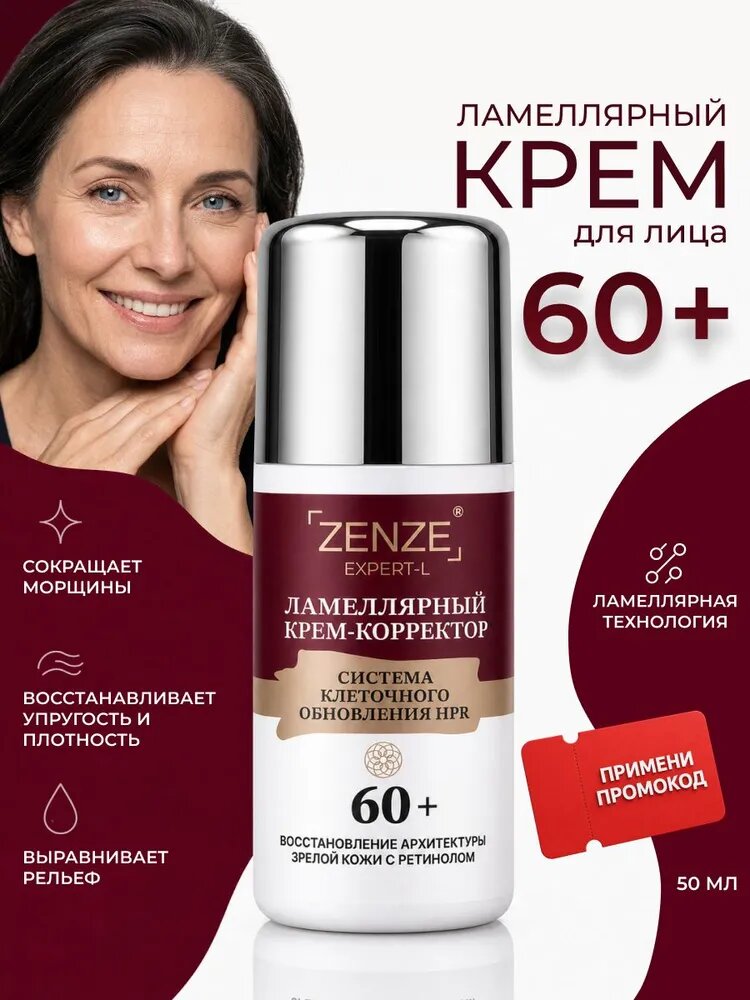 Крем для лица антивозрастной 60+ ZENZE Expert L ламеллярный с ретинолом от морщин, увлажняющий, с пептидами, гиалуроновой кислотой и церамидами, 50 мл