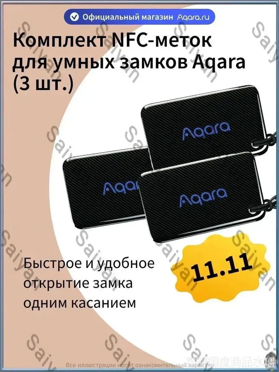Комплект NFC-меток Aqara для умных замков, электронные ключи, 3 шт, черные