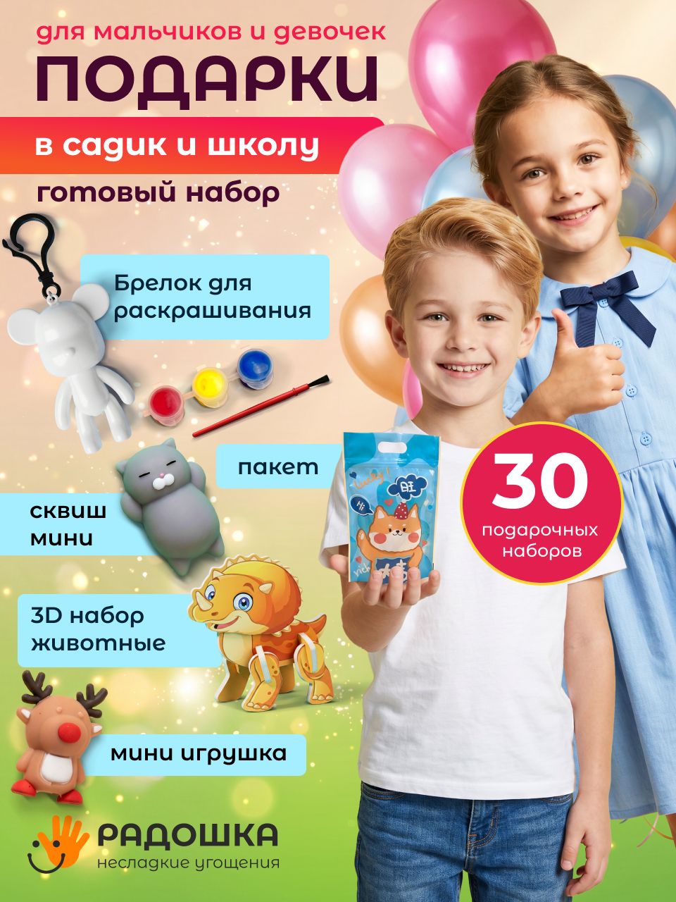Подарки в садик детям на день рождения, готовые несладкие наборы для угощения в детский сад и школу 30 штук