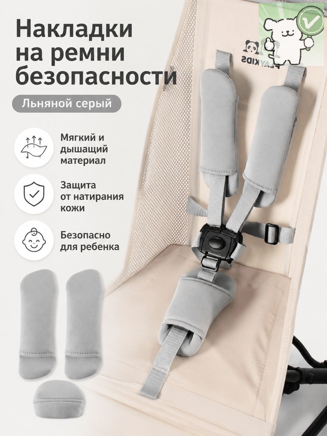 Накладки на ремни безопасности для детской коляски и автокресла: 2 наплечника и защита промежности, универсальный размер, льняной серый