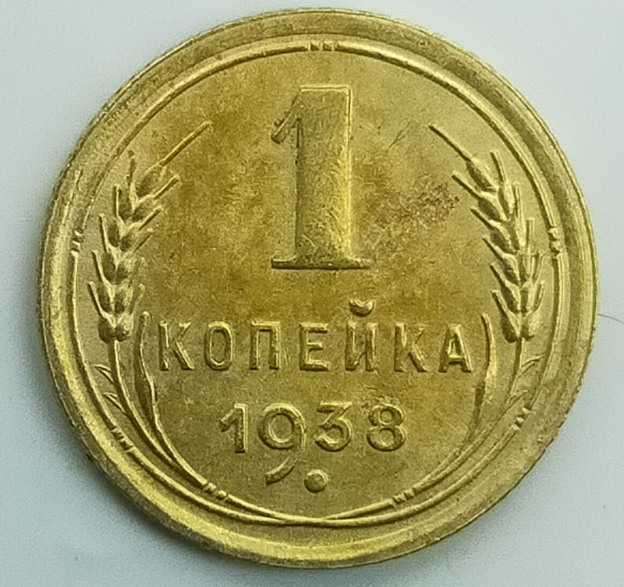 Монета 1 копейка 1938 года СССР (оригинал)
