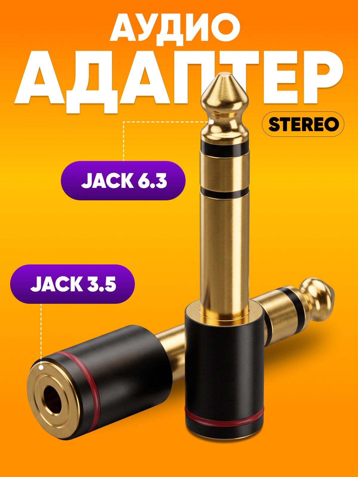 Переходник адаптер аудио с mini Jack 3.5 мм на Jack 6.3 мм TRS позолоченный, гнездо 3.5 - штекер 6.3, для наушников