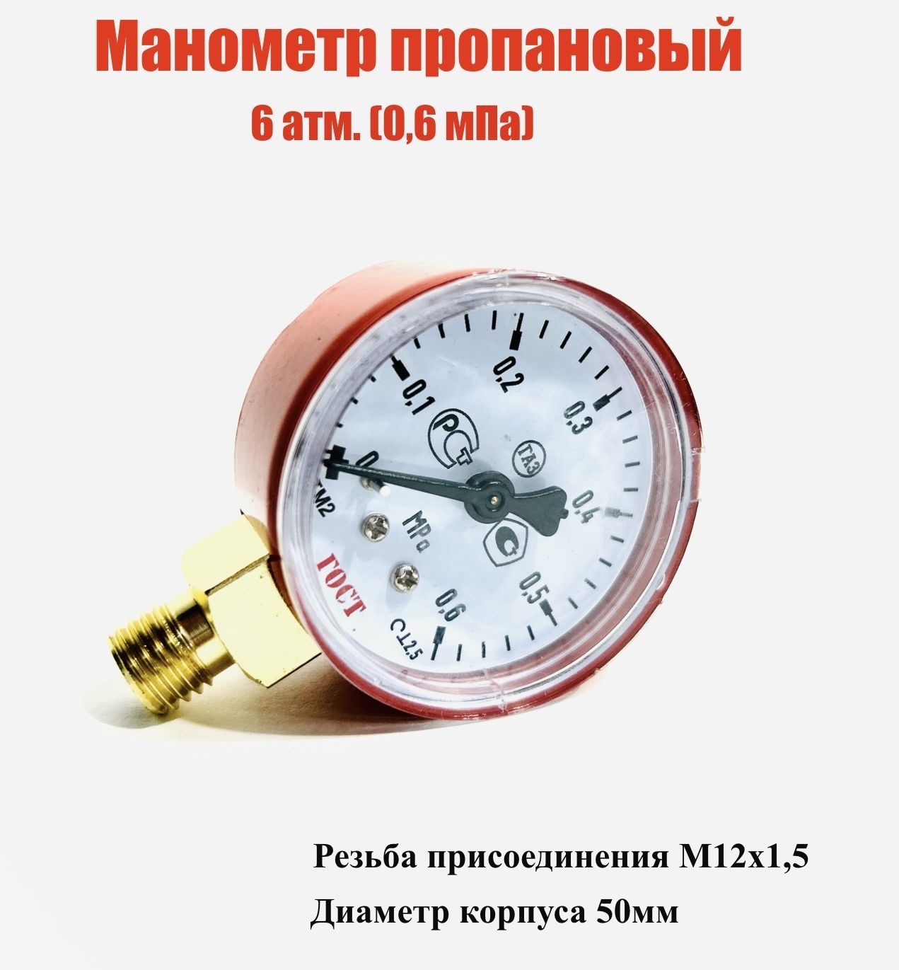 Манометр пропановый 60 атм(0,6 мПа) 50мм