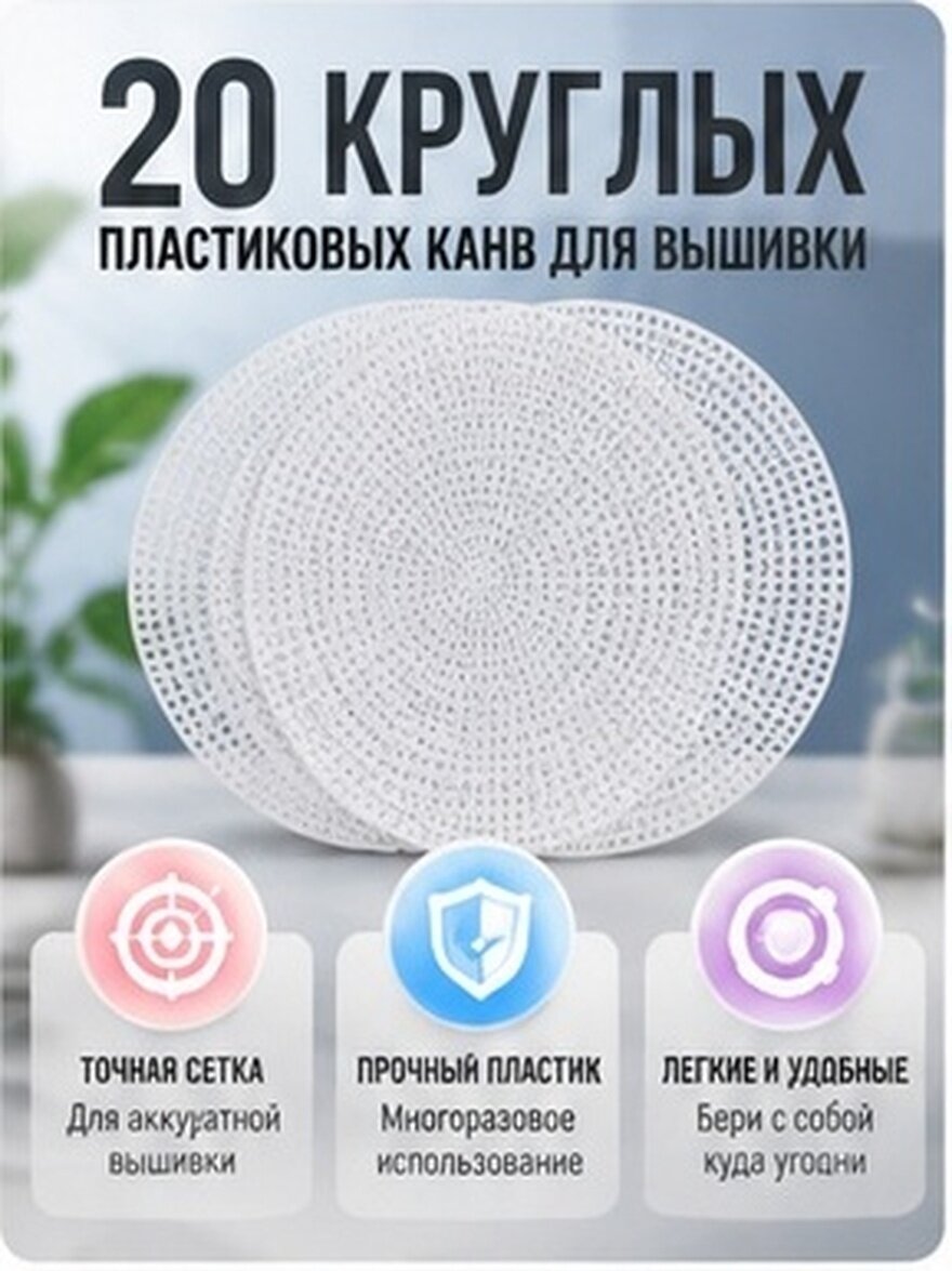 20 Штук Пластиковые Канва Для Вышивания Крестом Округлые Сетчатые Листы Для Diy 11.50X11.50X0.10Cm