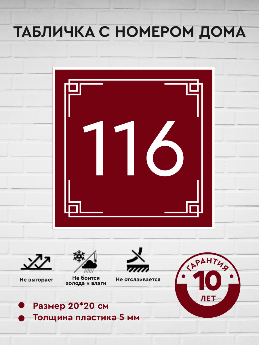 Табличка с номером дома 116, бордовая