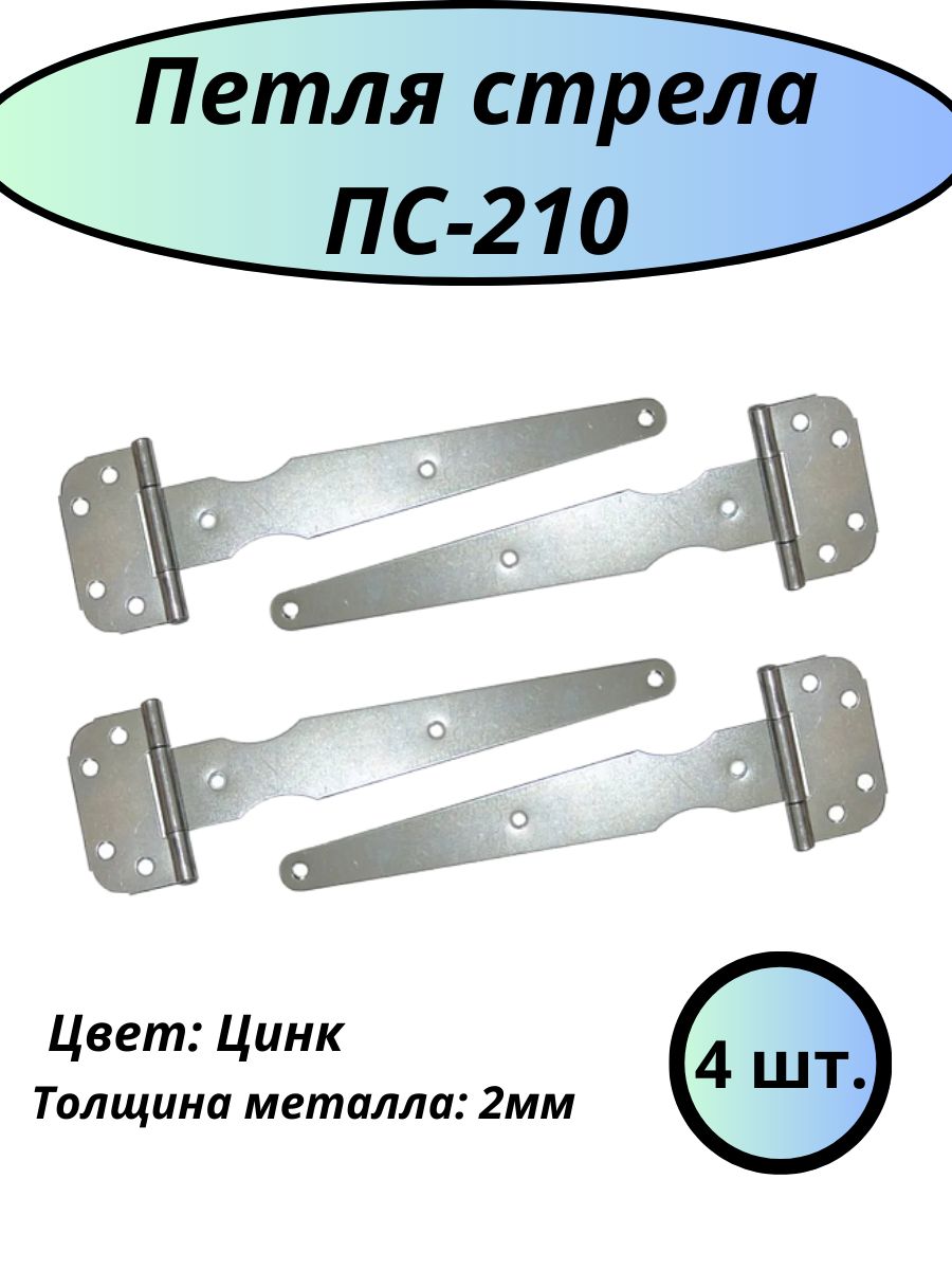 Петля стрела 210, 4 шт.