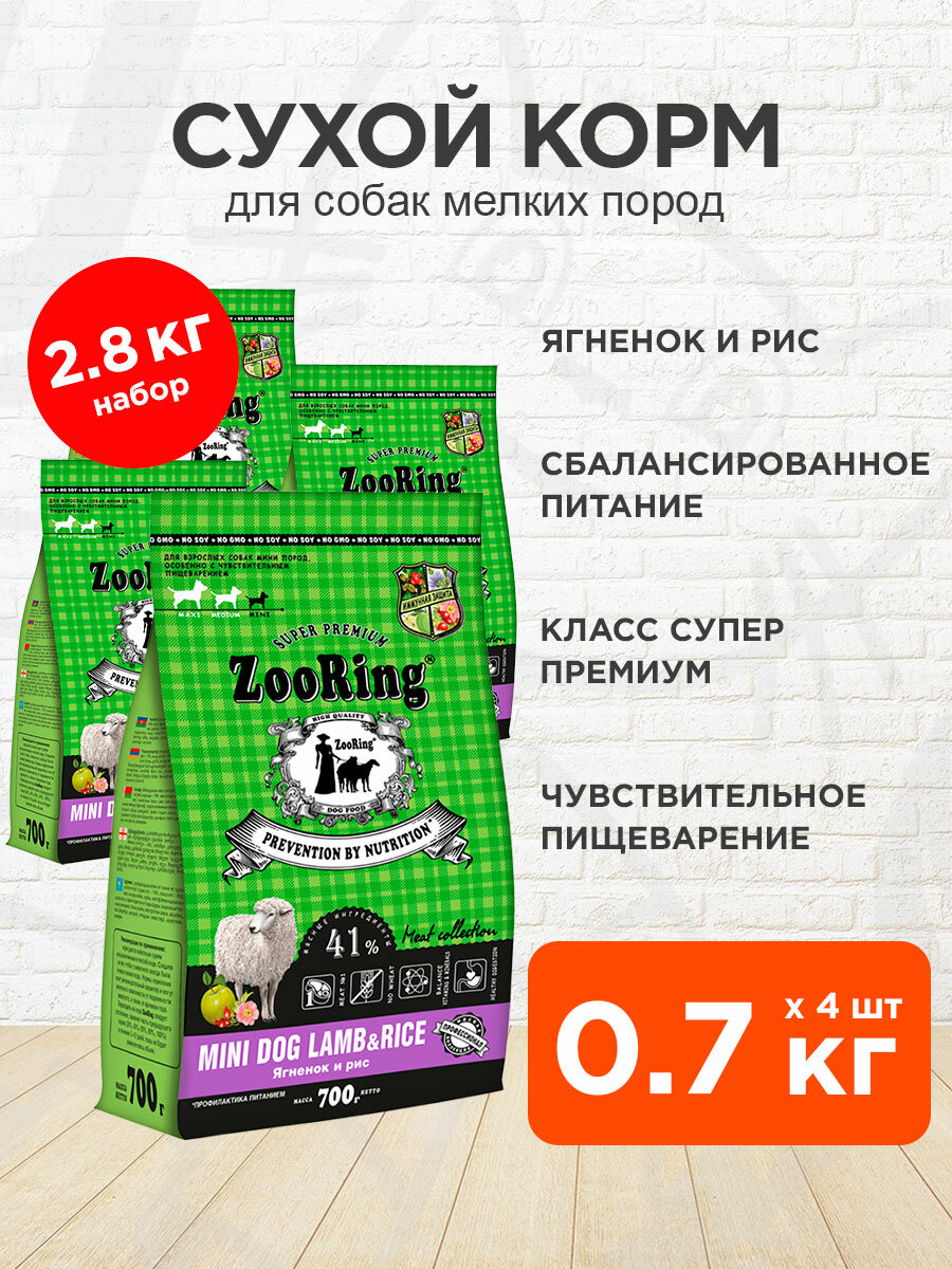 Корм сухой Zooring Dog Mini Lamb & Rice для собак мелких пород с чувствительным пищеварением, ягненок и рис, 0,7 кг 4 шт