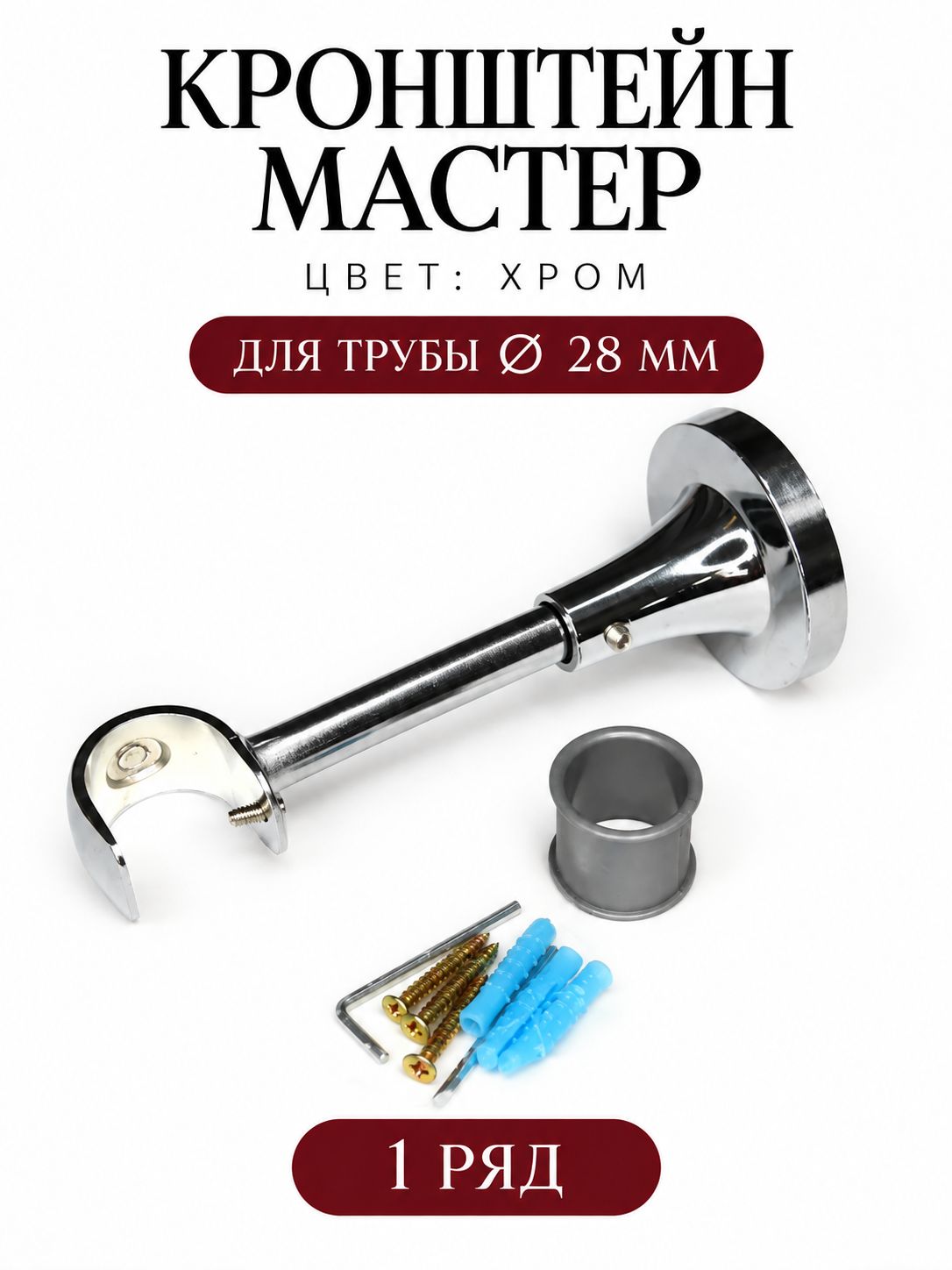 Кронштейн для карниза Открытый I 25/28 мм, хром
