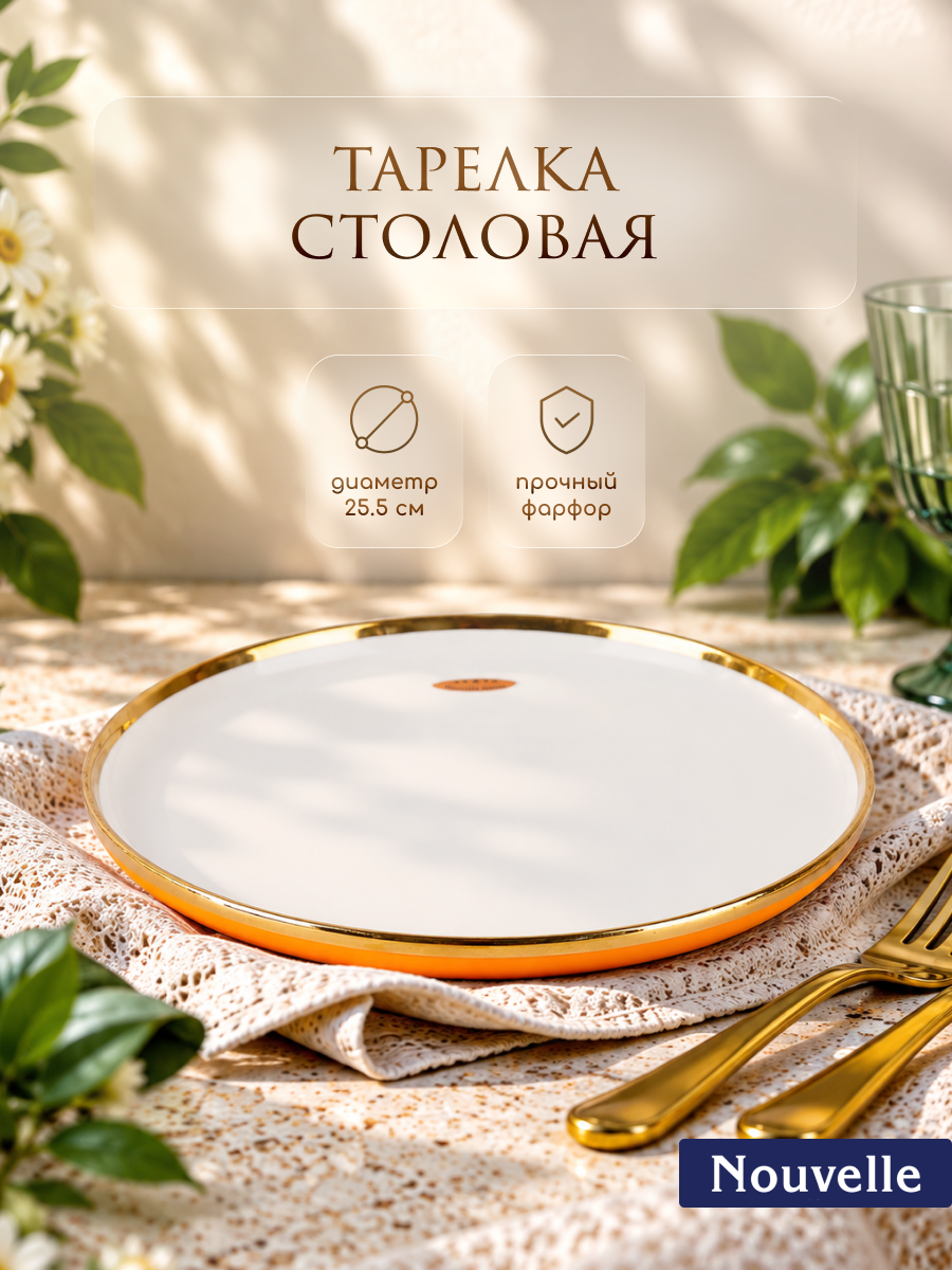 Тарелка столовая "Royal line", 25,5х25,5 см, фарфор, оранжевая, Nouvelle