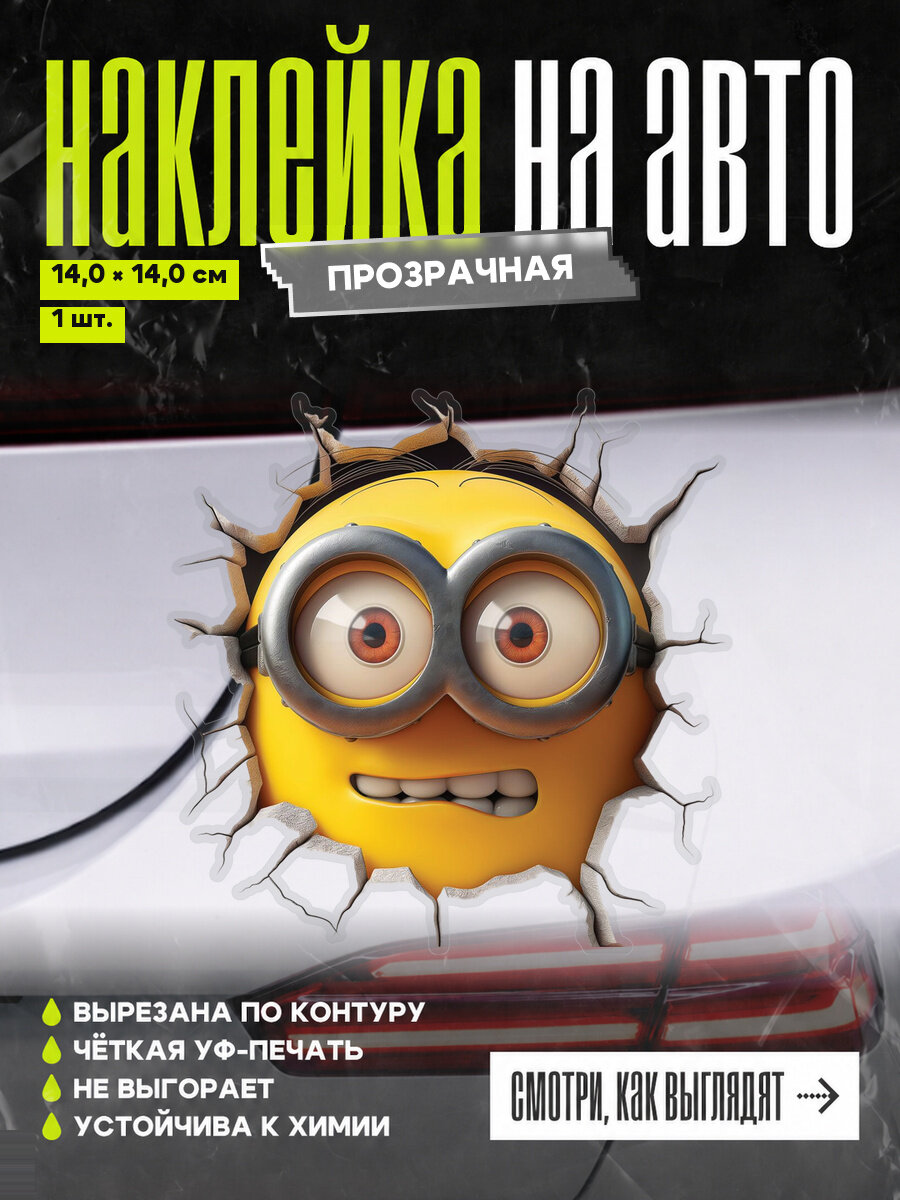 Наклейка на авто Миньон