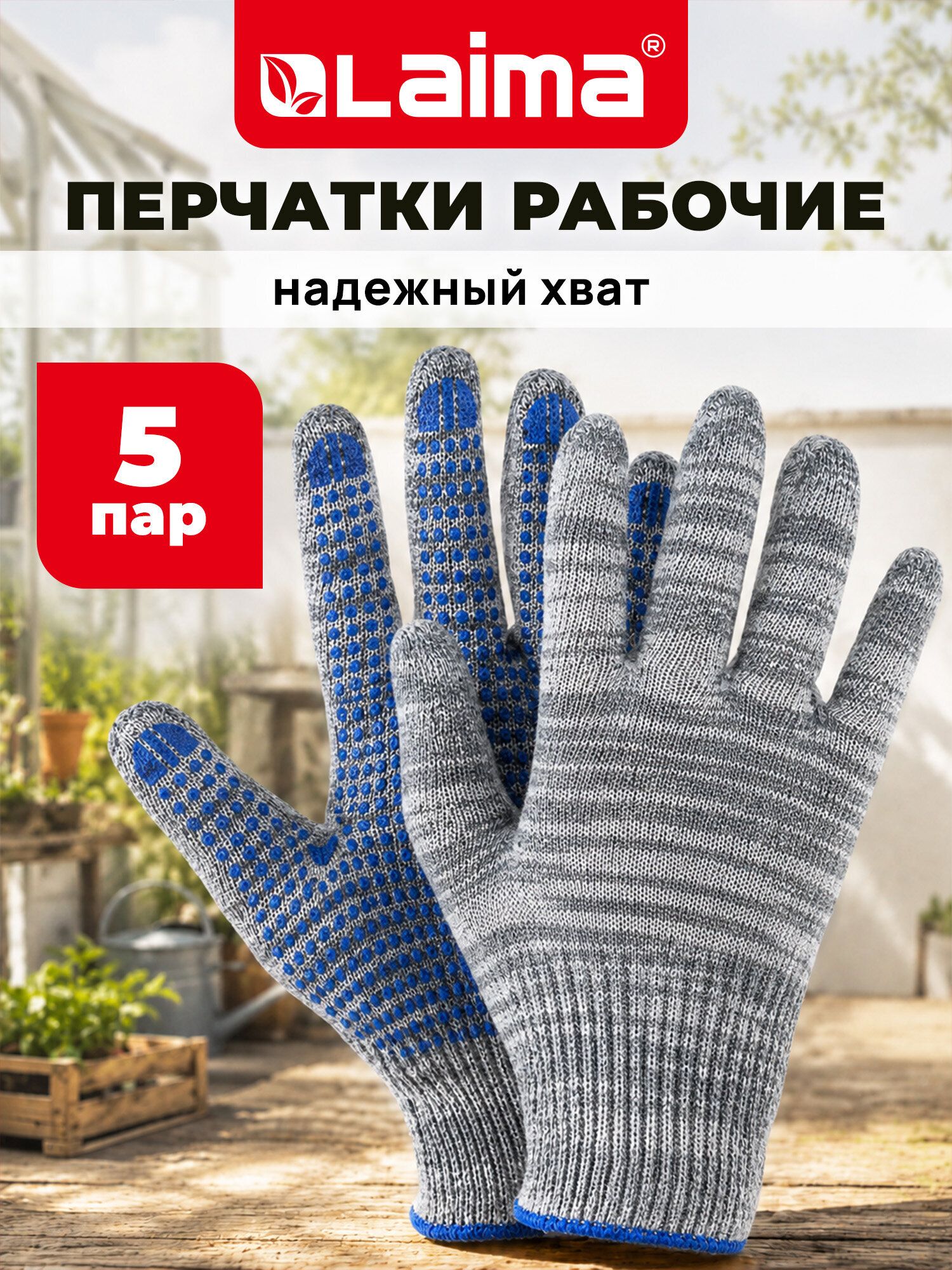 Перчатки тканевые хлопчатобумажные / хб / многоразовые хозяйственные для уборки для рук, Комплект 5 Пар, 10 класс, 50-52 г, 133 текс, Пвх-точка, Laima Люкс 2, Серые