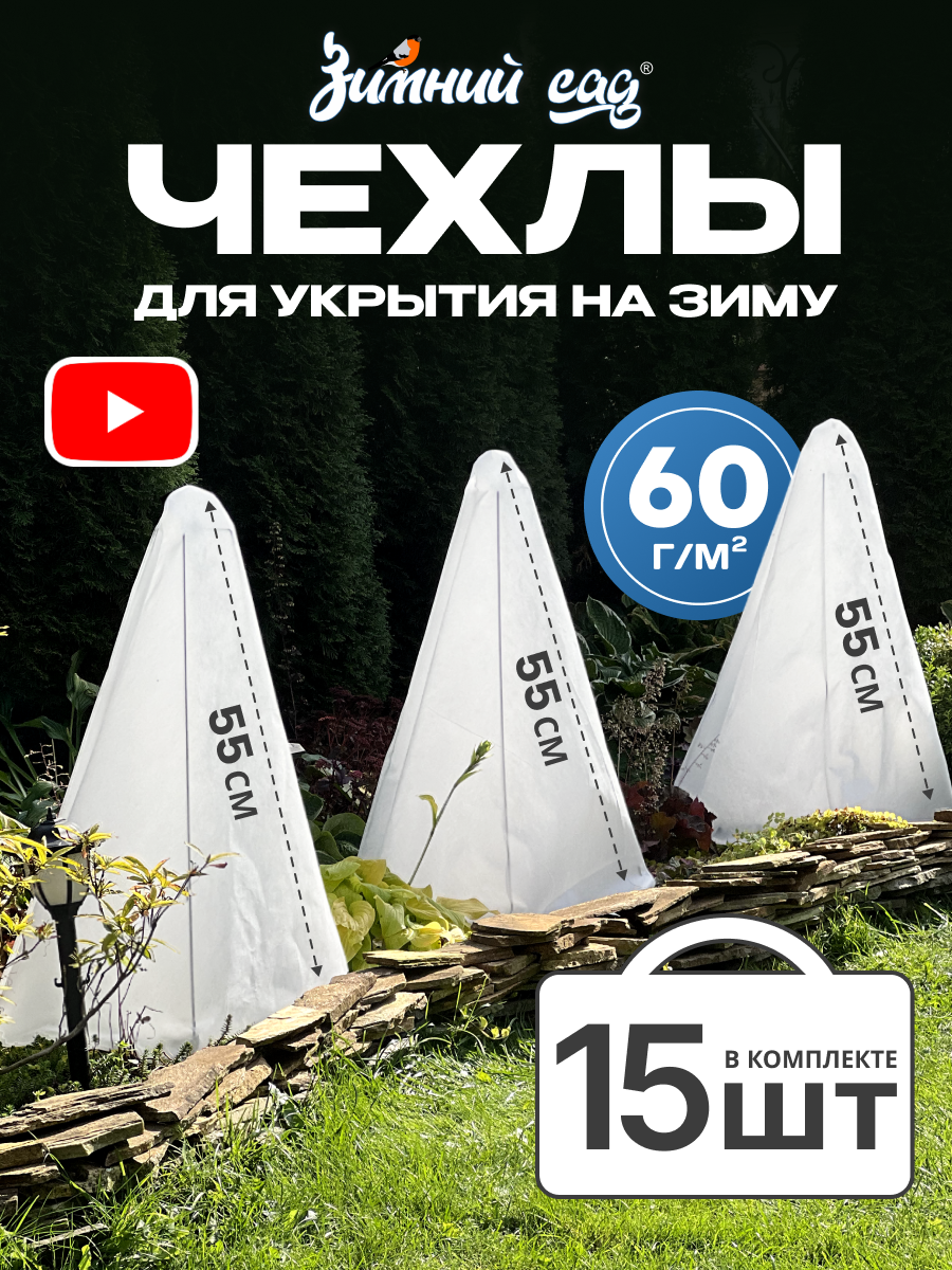 Чехлы Зимний сад, на зиму, для роз и туи, спанбонд, 60 г/м², УФ-защита, 15 штук