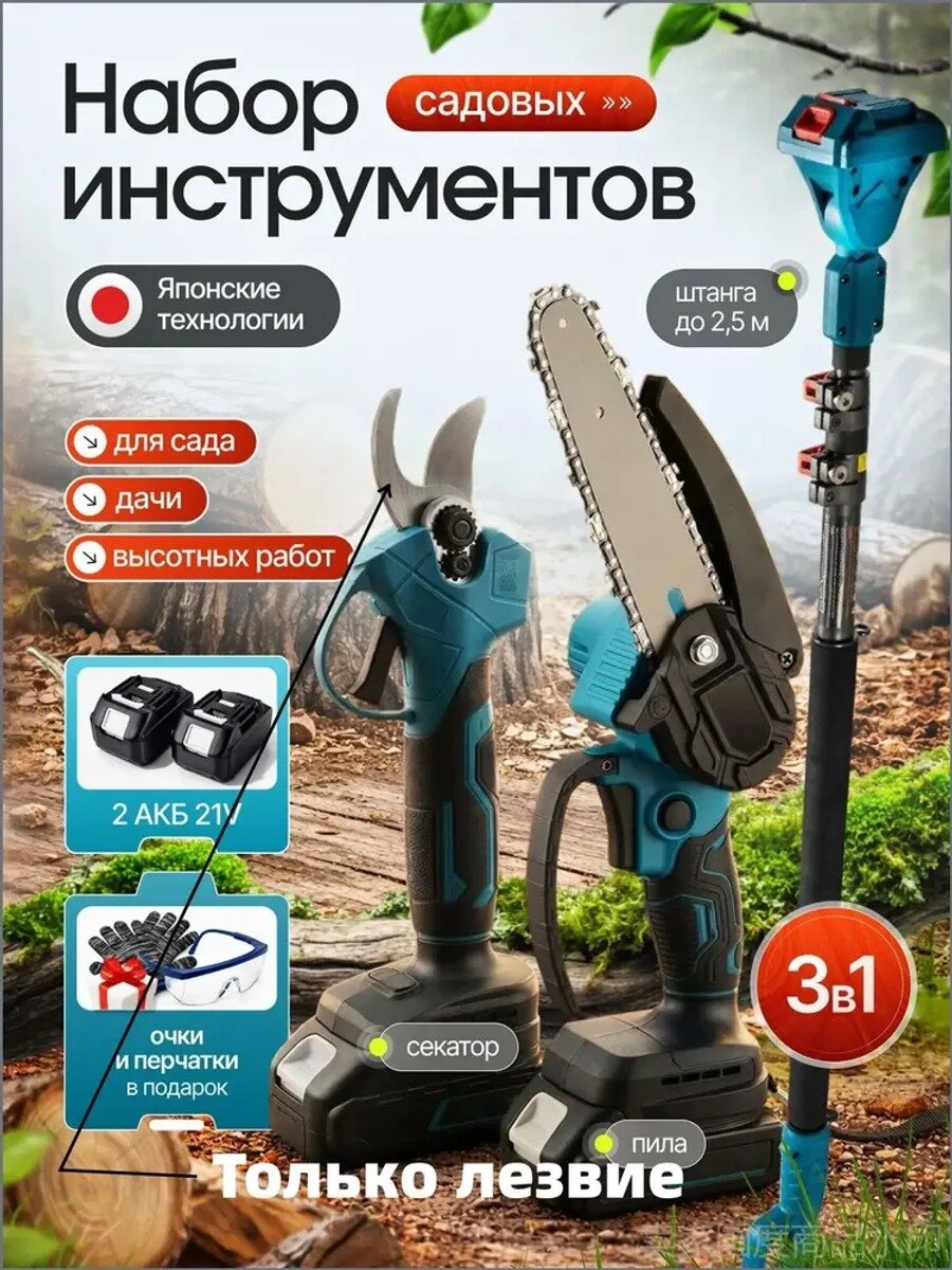 Аккумуляторный высоторез 3 в 1: секатор, пила и штанга 2,5 м, 21 В