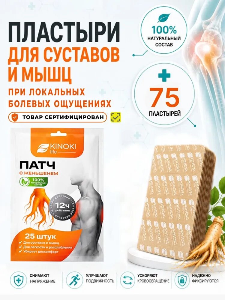 Пластырь с женьшенем для суставов, мышц и спины Kinokilife, 75 штук, в стиле пластырей обезболивающих