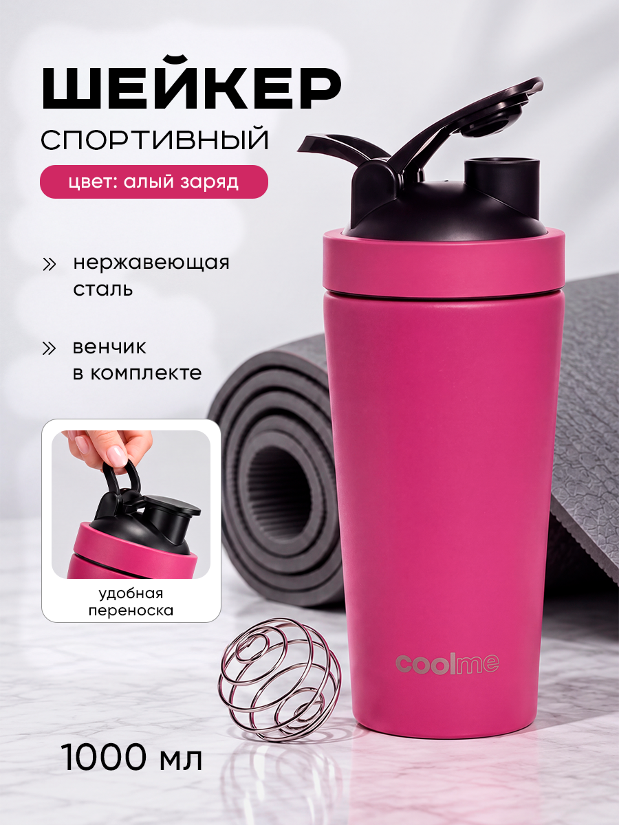 Шейкер CoolMe 1000, для протеина, розовый, фуксия, нержавеющая сталь