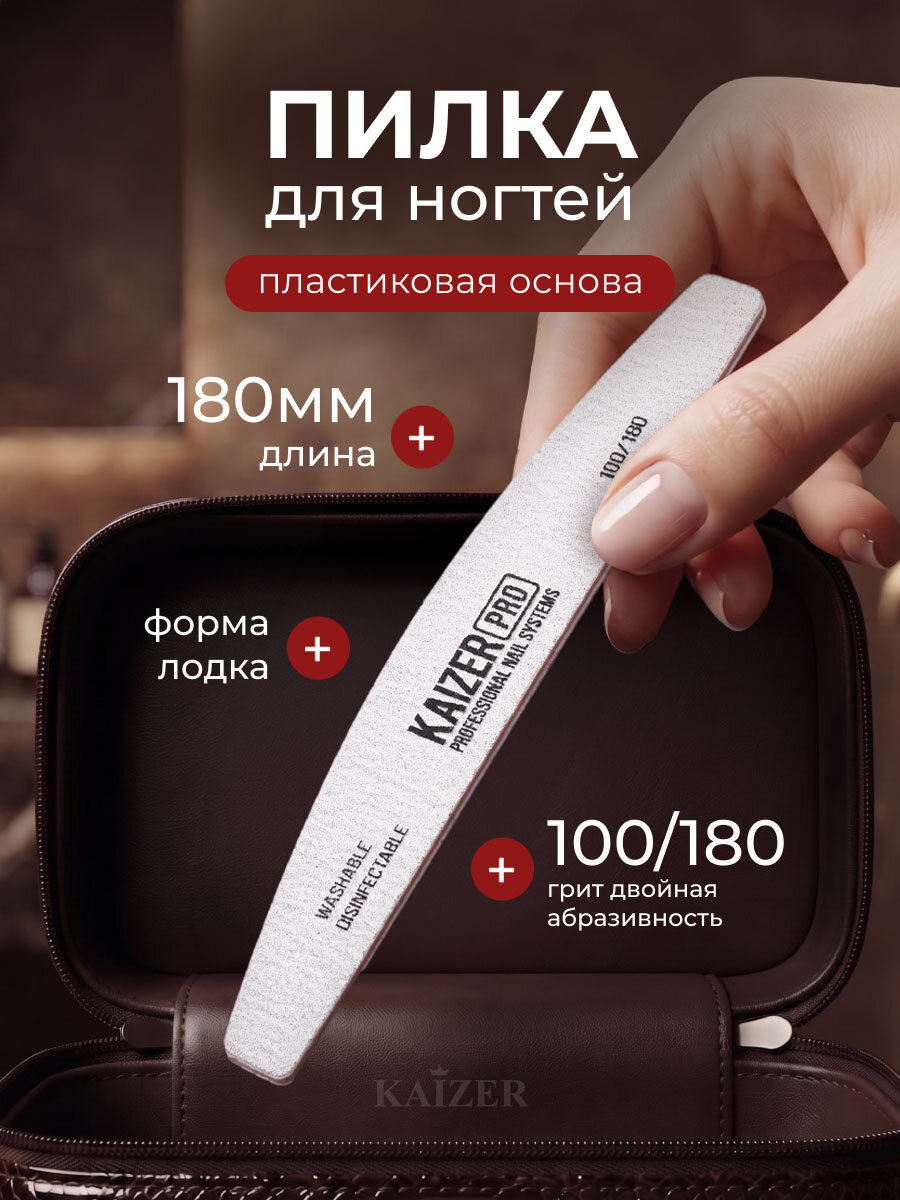 Пилка для ногтей Kaizer на пластиковой основе 100/180, мягкая, лодка, длина 180мм, цвет серый