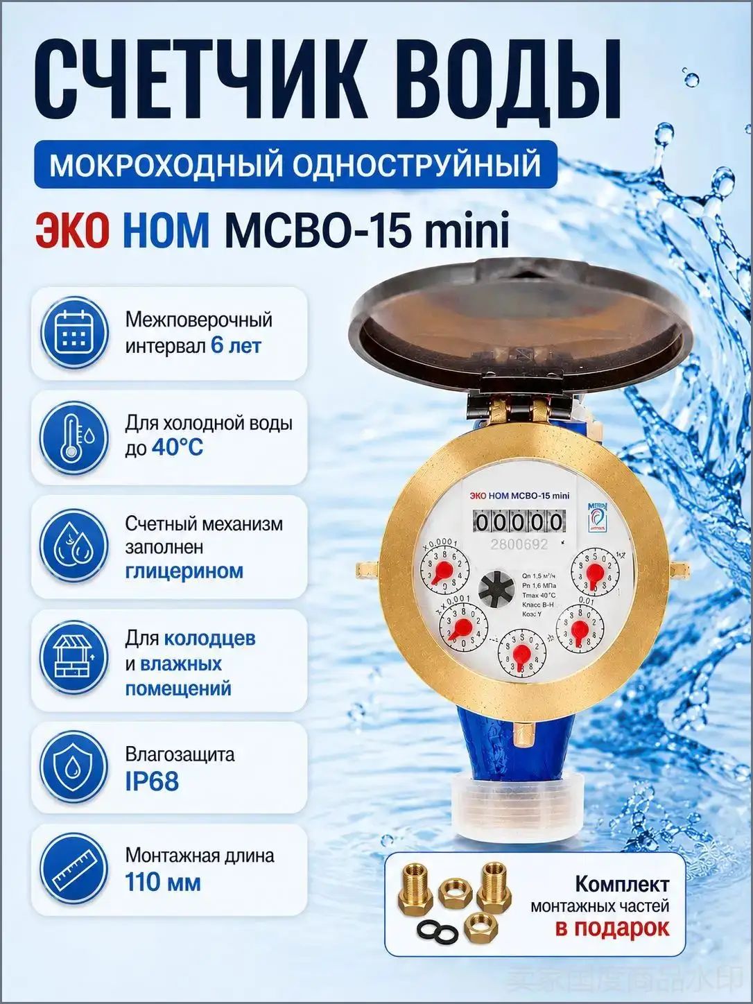 Счетчик воды мокроходный одноструйный МСВО-15 mini + КМЧ