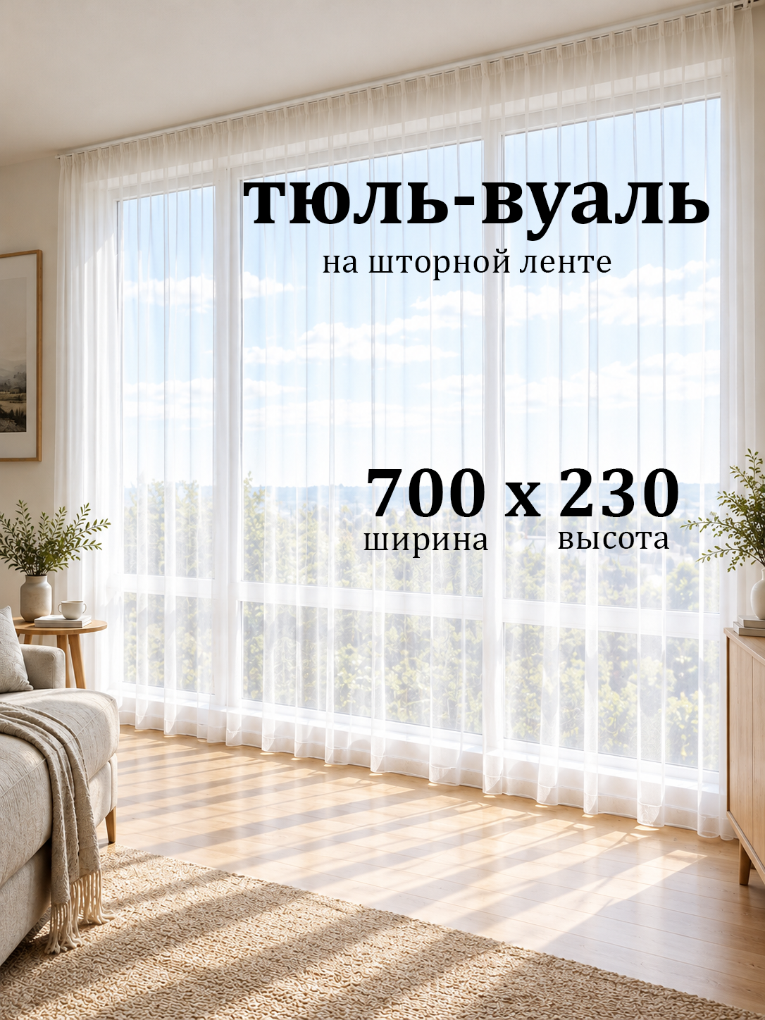 Тюль Бизнес Стиль высота 230 см, ширина 700 см, крепление - Лента,