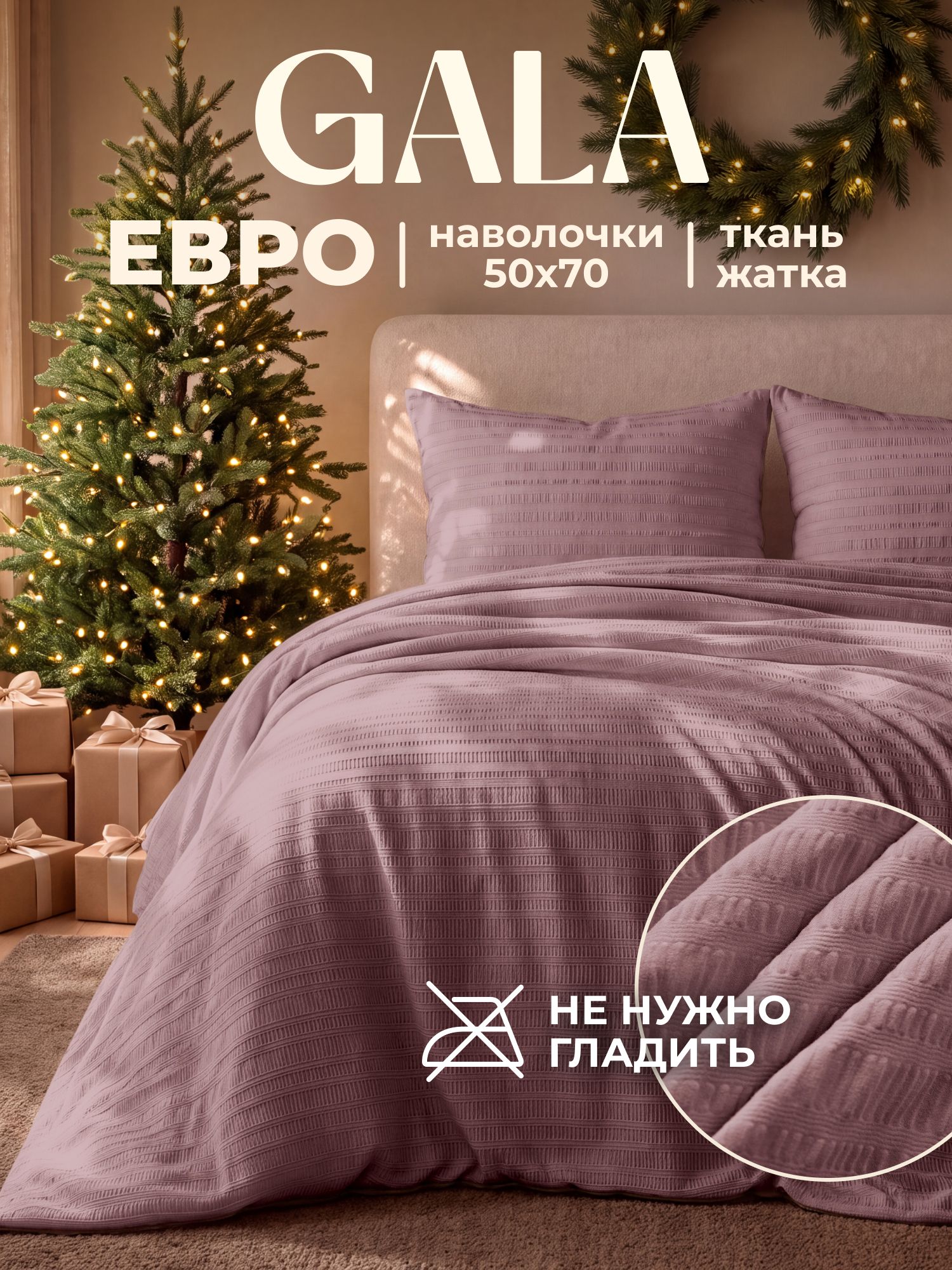 Постельное белье евро новогоднее полисатин, нав.70х70, GALA, гофре, Пыльная роза