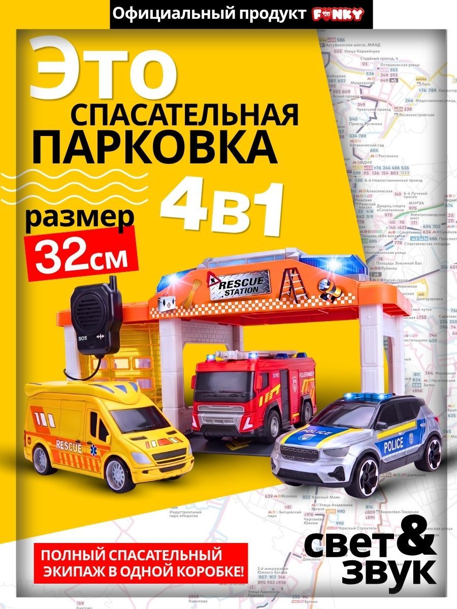Игровой набор машинка для мальчика "Городская техника" спасательный транспорт со светом и звуком, 32 см, Funky Toys, 1/12