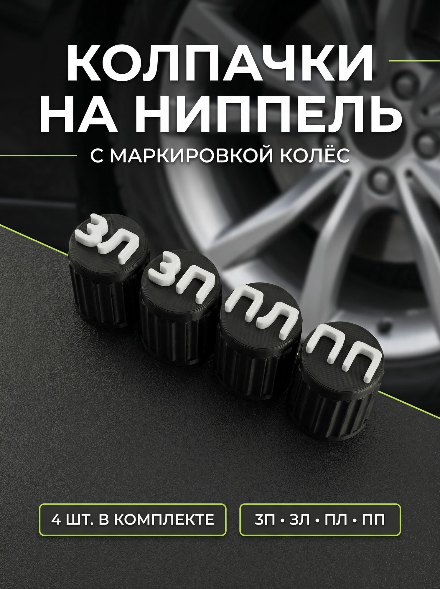 Колпачки на ниппель с маркировкой для колес, 1 шт.