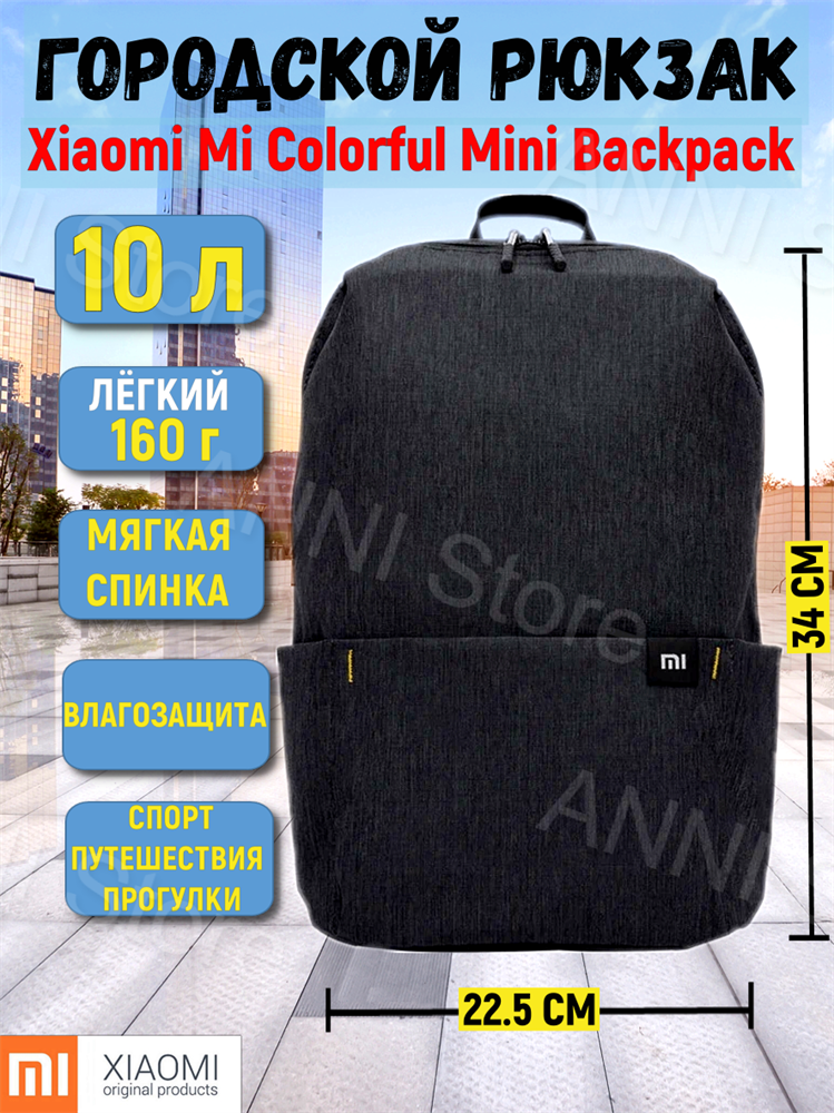 Xiaomi Рюкзак маленький компактный Xiaomi Mi Colorful Mini Backpack (2076) 10л B4134CN черный