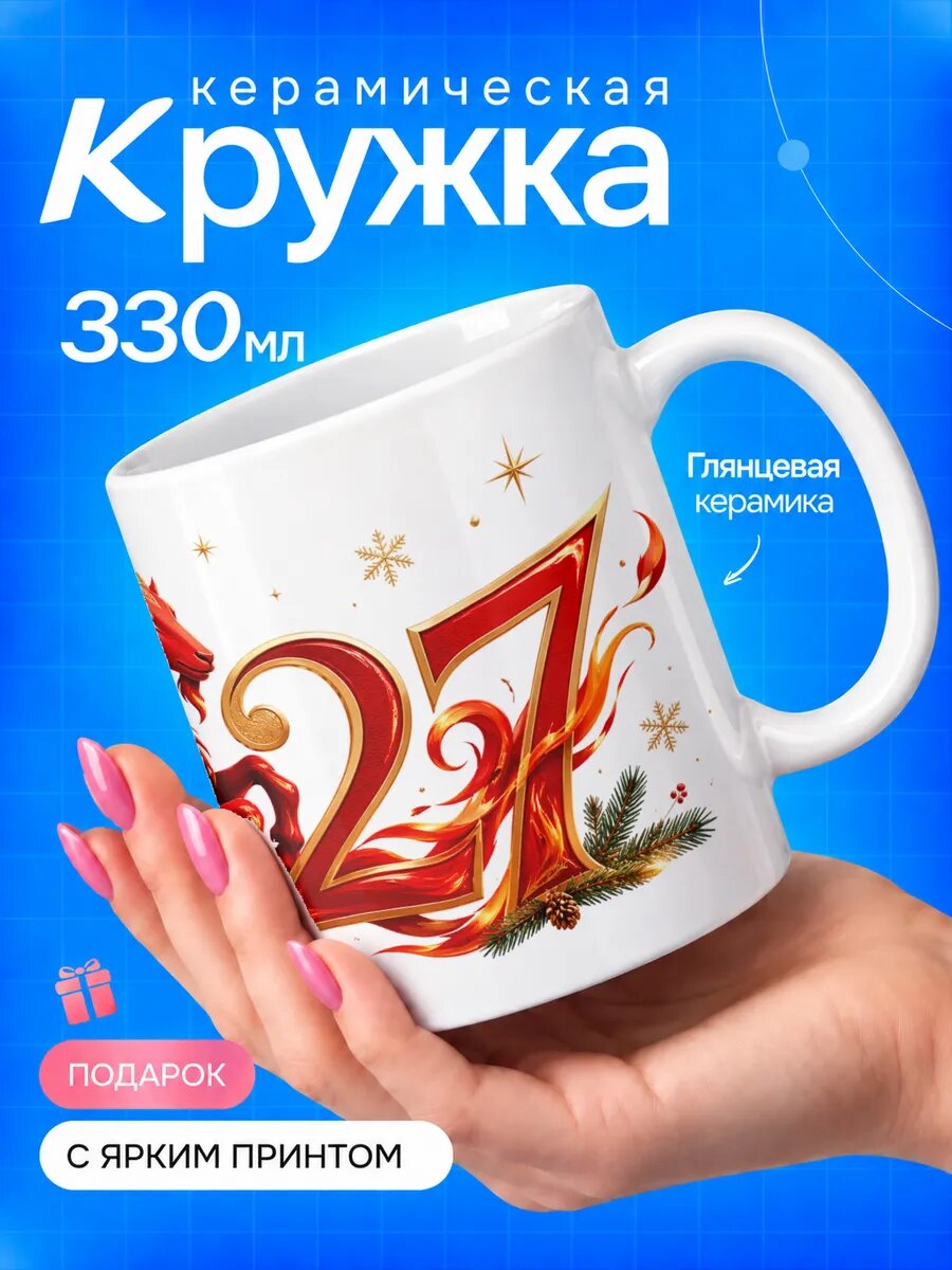 Кружка керамическая TOP CUP, Новогодняя 2027, белая, 330 мл, для чая и кофе