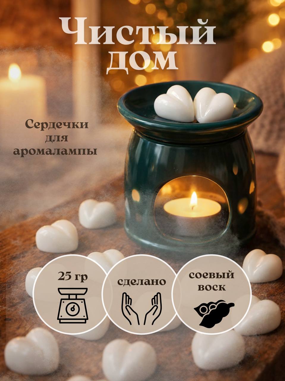 Аромавоск для аромалампы Farro decoration Чистый дом, 12 сердечек