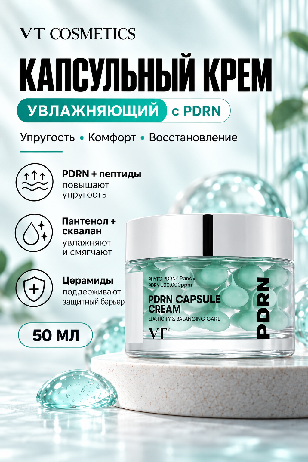Увлажняющий капсульный крем с пдрн VT Cosmetics PDRN Capsule Cream