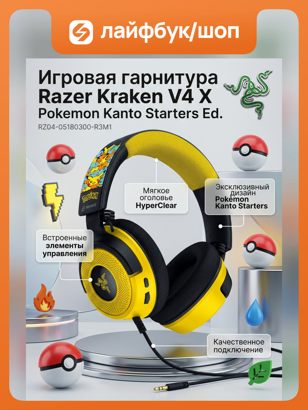 Гарнитура Razer Kraken V4 X - Pokemon Kanto Starters, проводное подключение, Mini-jack RZ04-05180300-R3M1