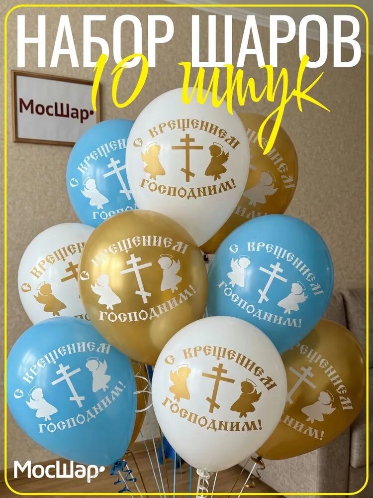 Набор воздушных латексных шаров Мосшар, на крещение для мальчика,10шт, 30см