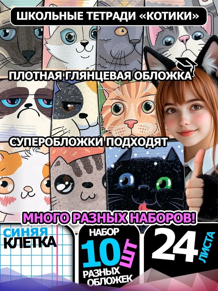 Набор школьных тетрадей в клетку 24 листа 10 шт с рисунком Коты. Тетради 24л в синюю клетку с полями для школы и колледжа. Милая канцелярия для девочек, мальчиков и подростков к 1 сентября.