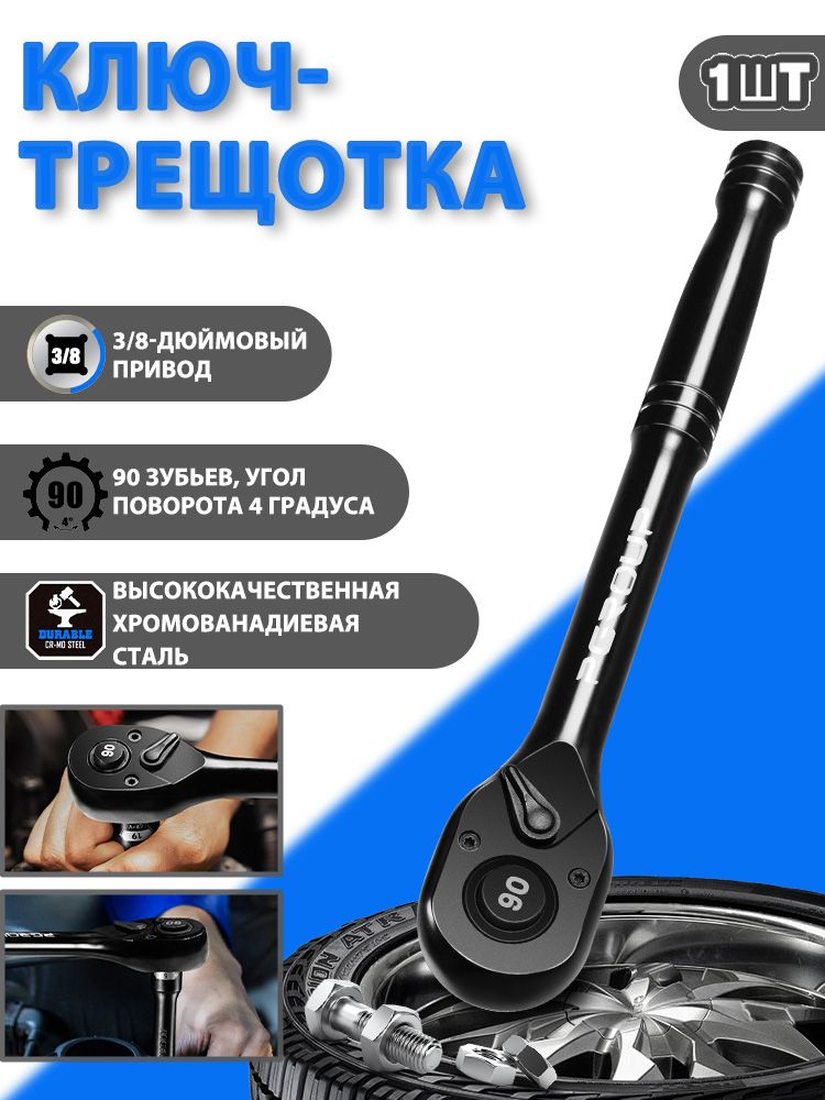 Трещетка 3/8, ключ трещотка 90 зубьев, быстросъемный, реверсивный, Черная поверхность
