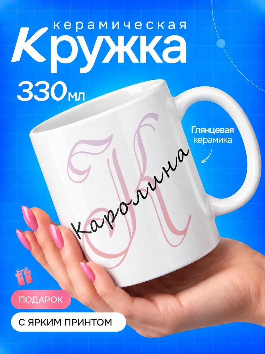 Кружка керамическая TOP CUP, Именная Каролина, белая, 330 мл