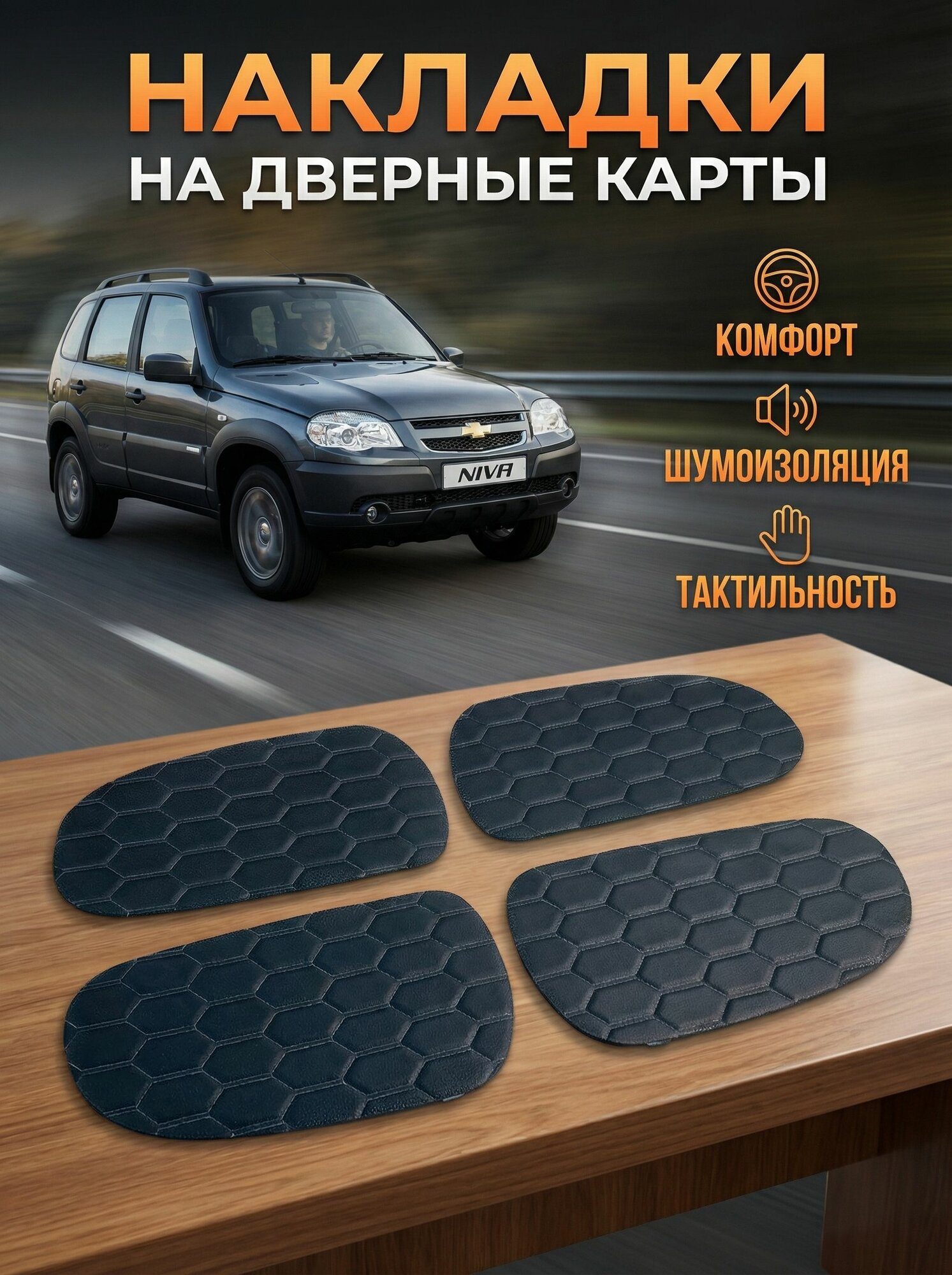 Вставки из экокожи в дверные карты для обшивки дверей на Chevrolet Niva/Шевроле Нива, черная перфорация с белыми сотами