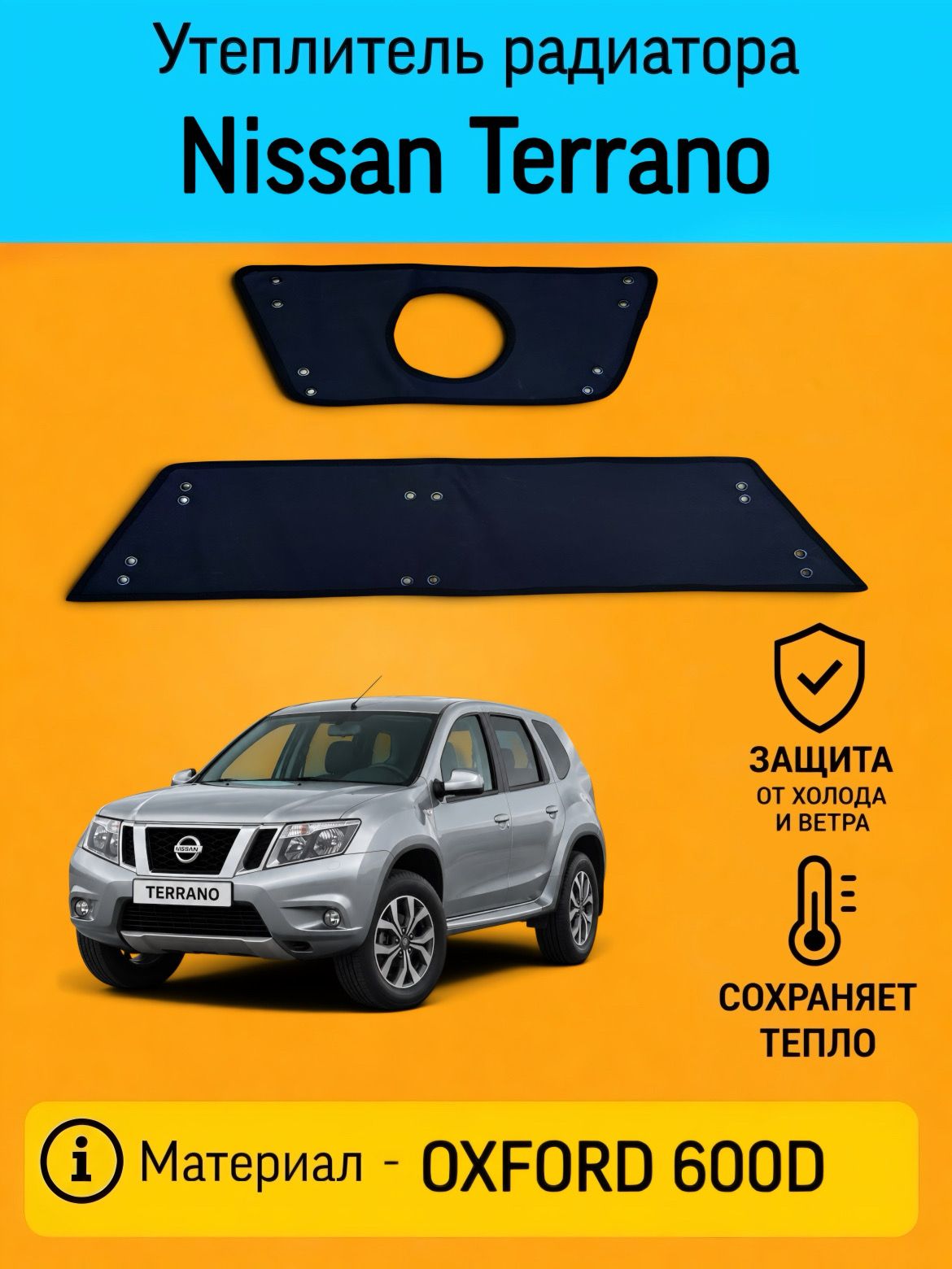 Утеплитель радиатора (верхний+нижний) с теплоотражающим экраном AKSforAUTO для Nissan Terrano / Ниссан Террано
