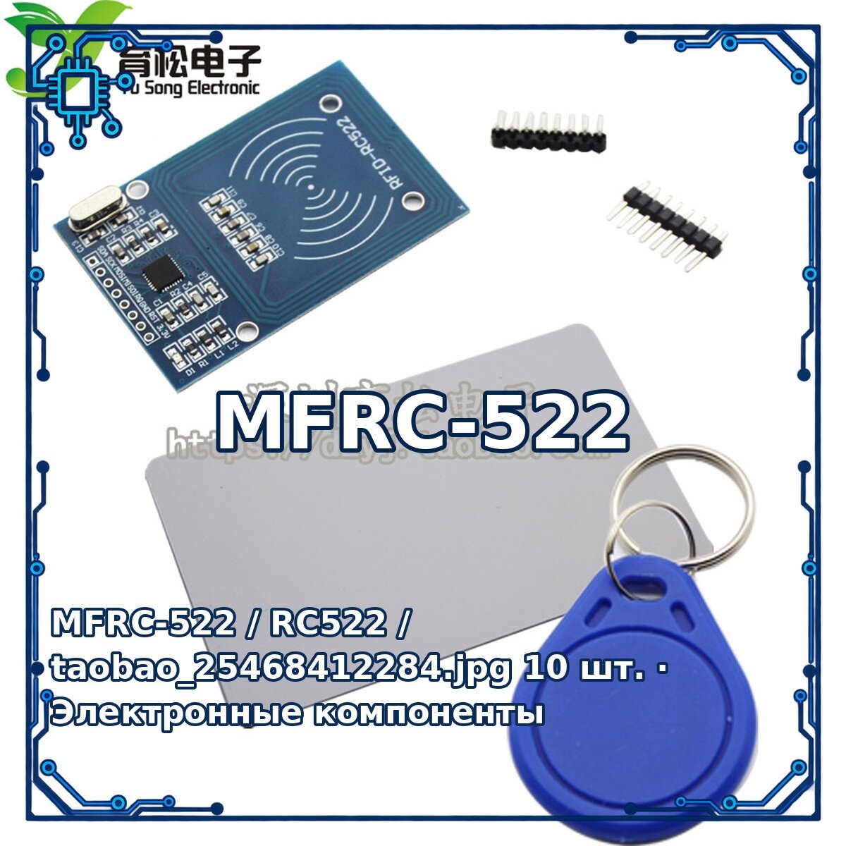 MFRC-522 / RC522 / taobao_25468412284. jpg — Активный электронный компонент, 10 шт.