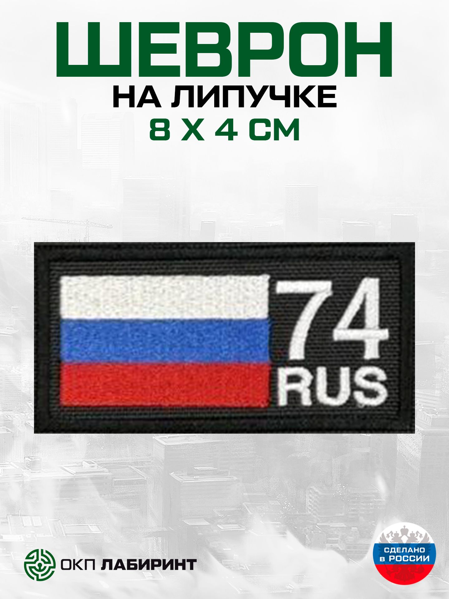 Шеврон на липучке регион 74 Челябинская область