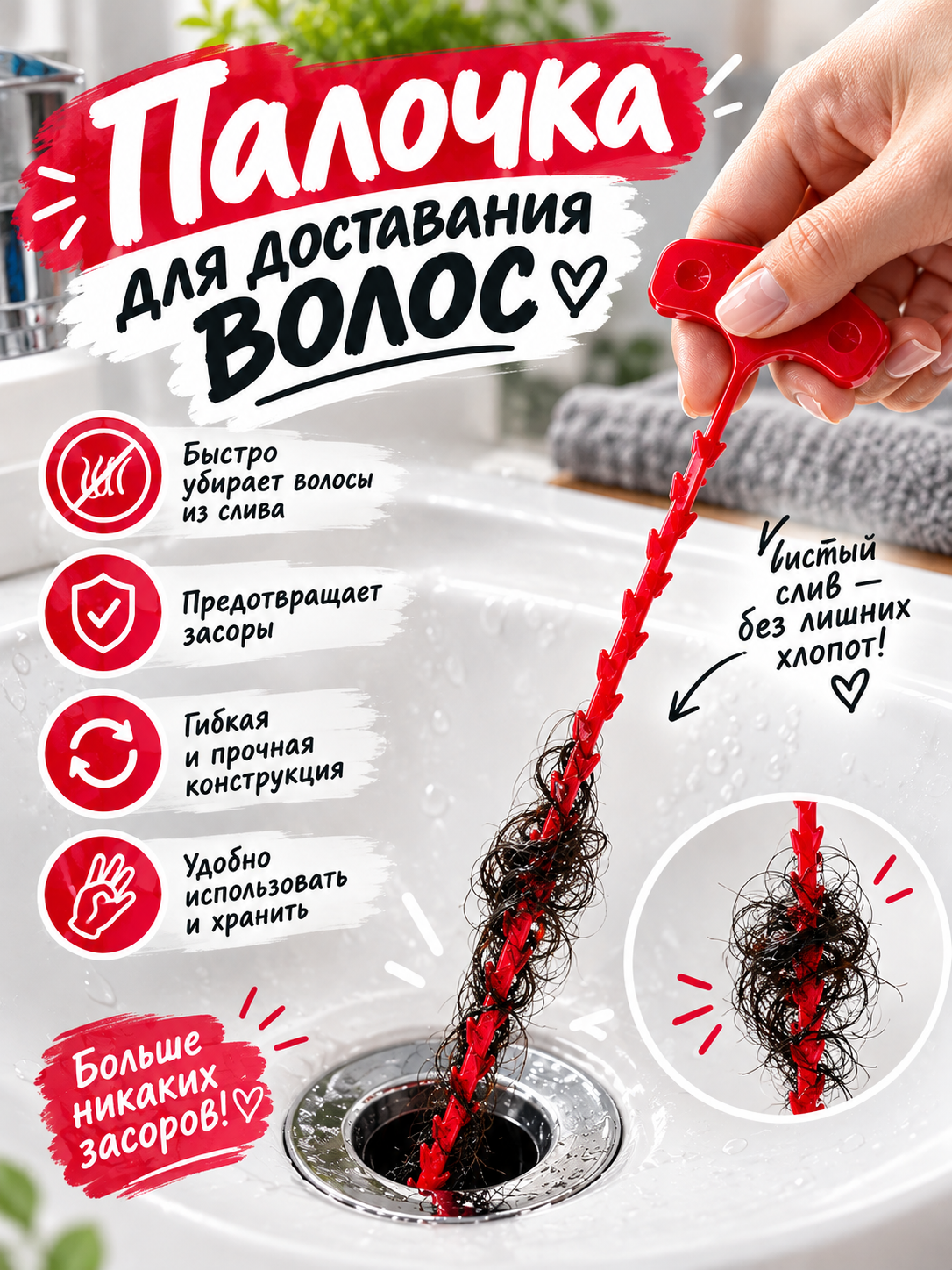Палочка для удаление засоров , волос в ванной