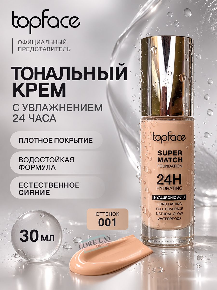 Topface - Тональный крем "Super Match Foundation", 30 мл - РТ 475 - 001
