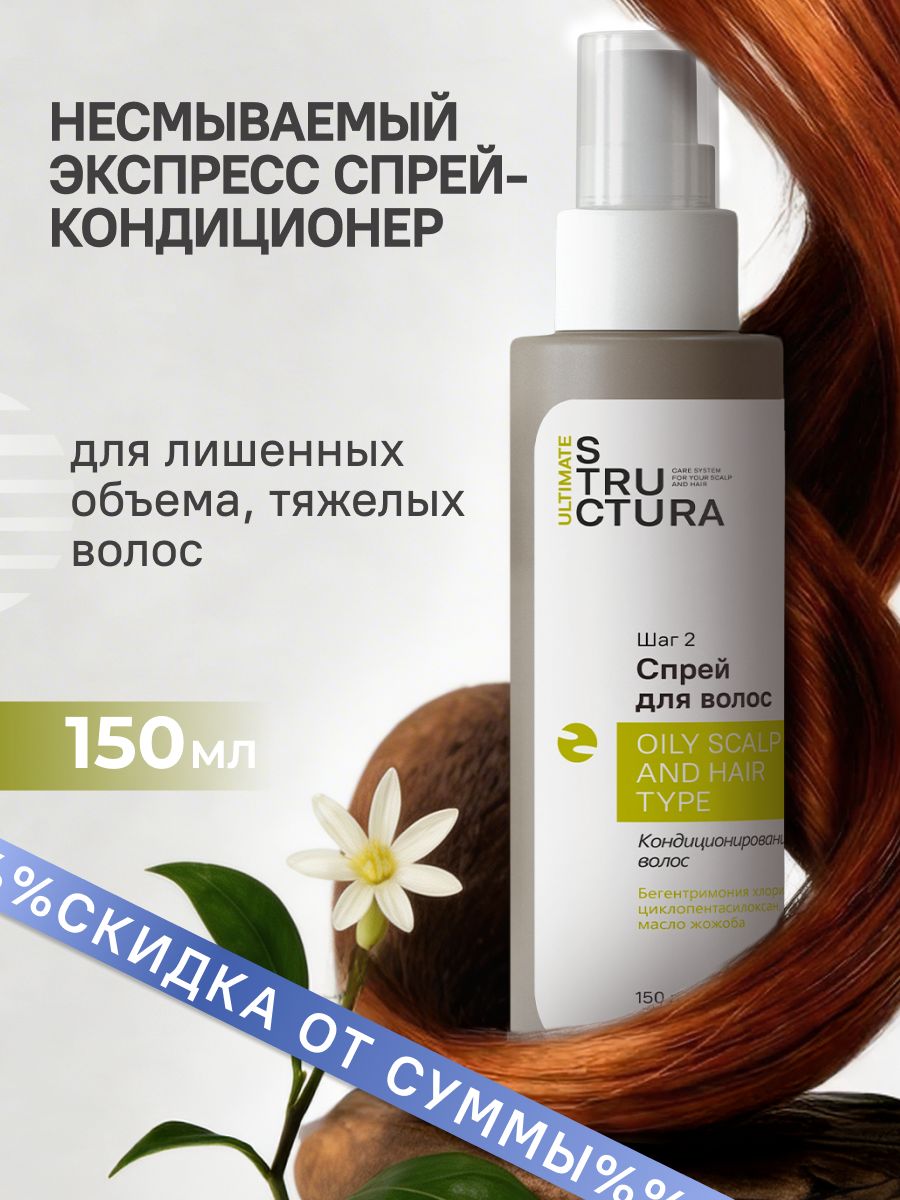 STRUCTURA / Несмываемый экспресс спрей-кондиционер для жирных волос, 150 мл