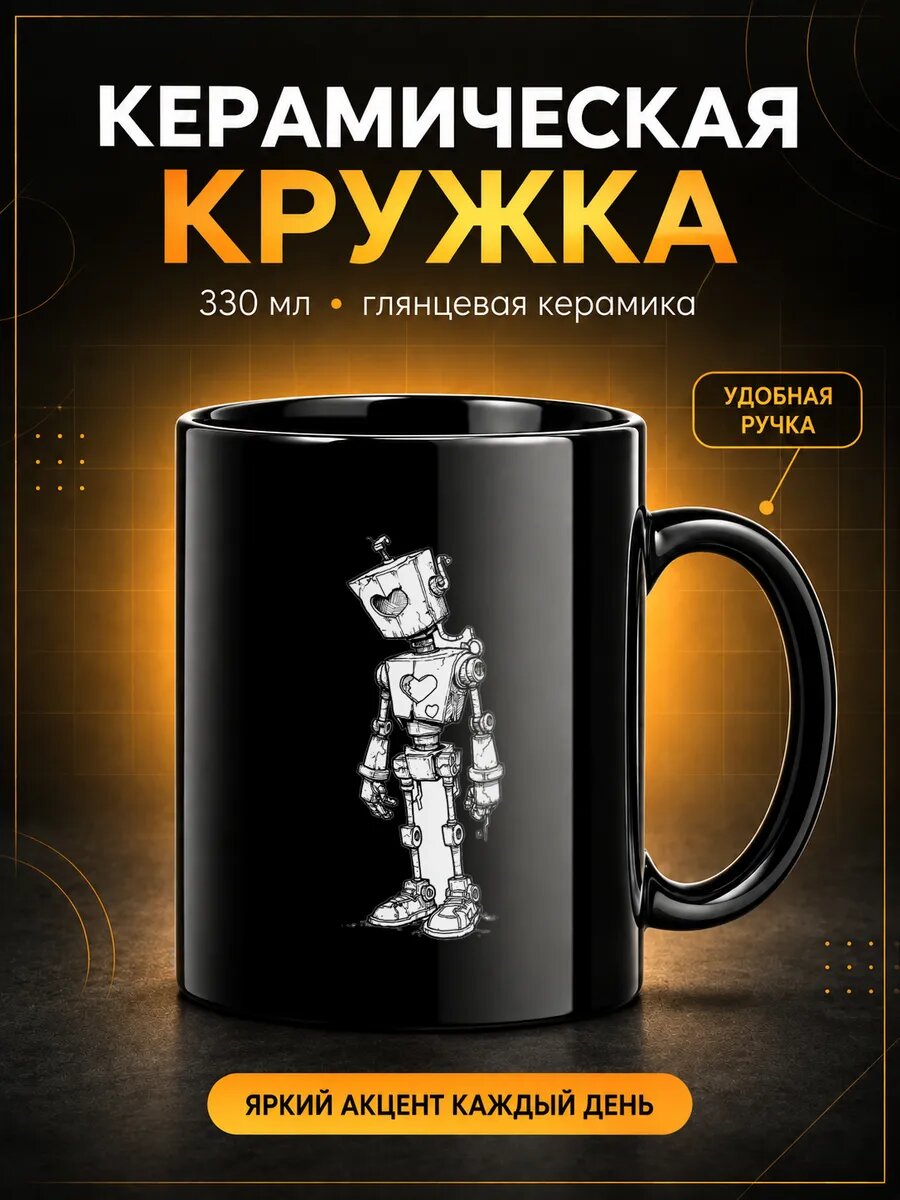 Кружка керамическая TOP CUP, Робот, чёрная, 330 мл, для чая и кофе
