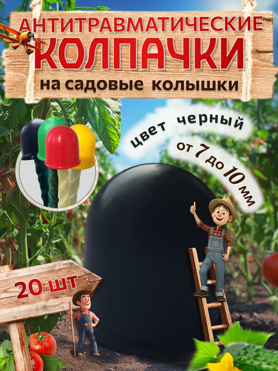 Колпачки на колышки садовые антитравматические