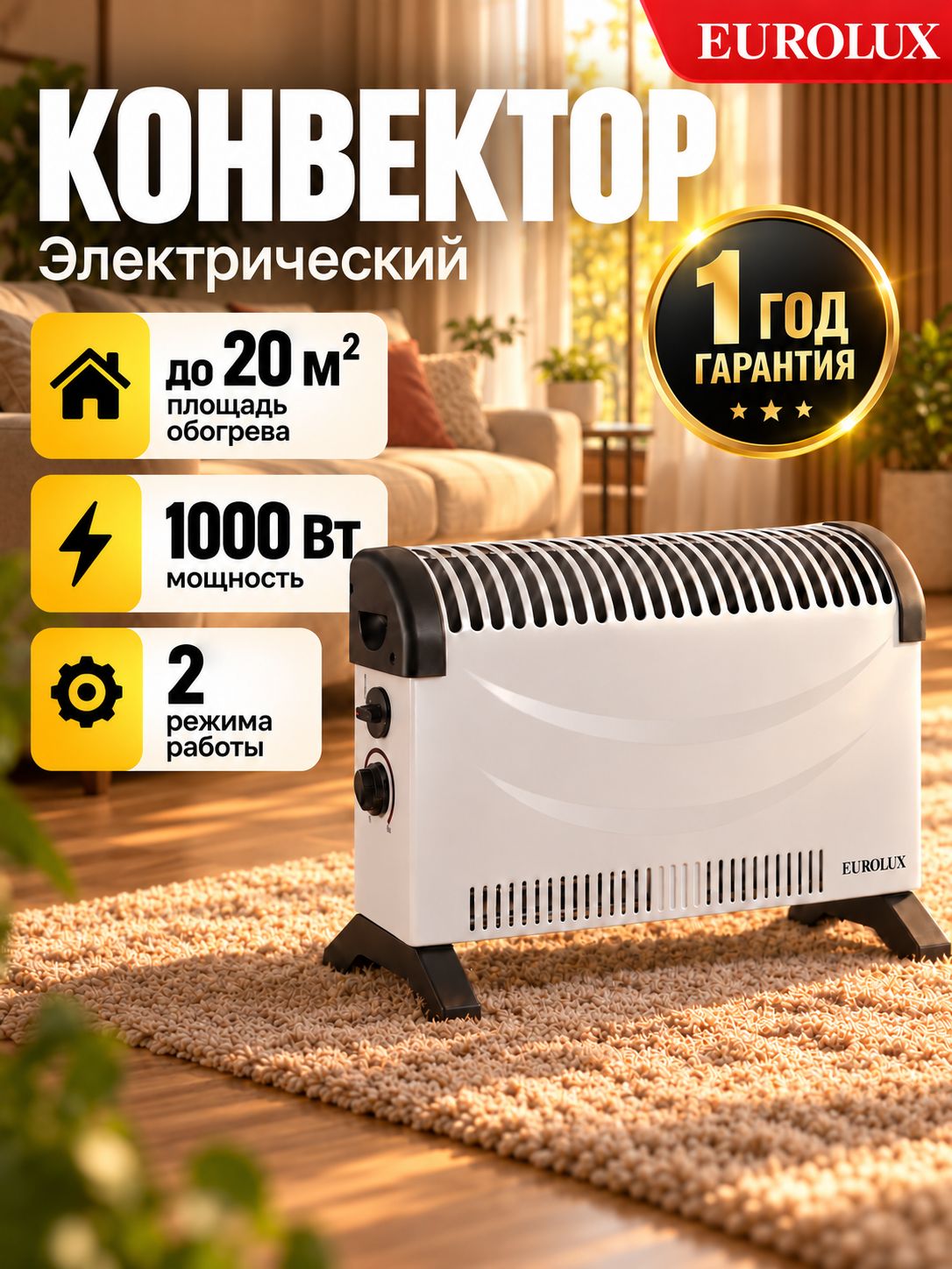Обогреватель для дома конвекторный / Конвектор Eurolux ОК-EU-1000C