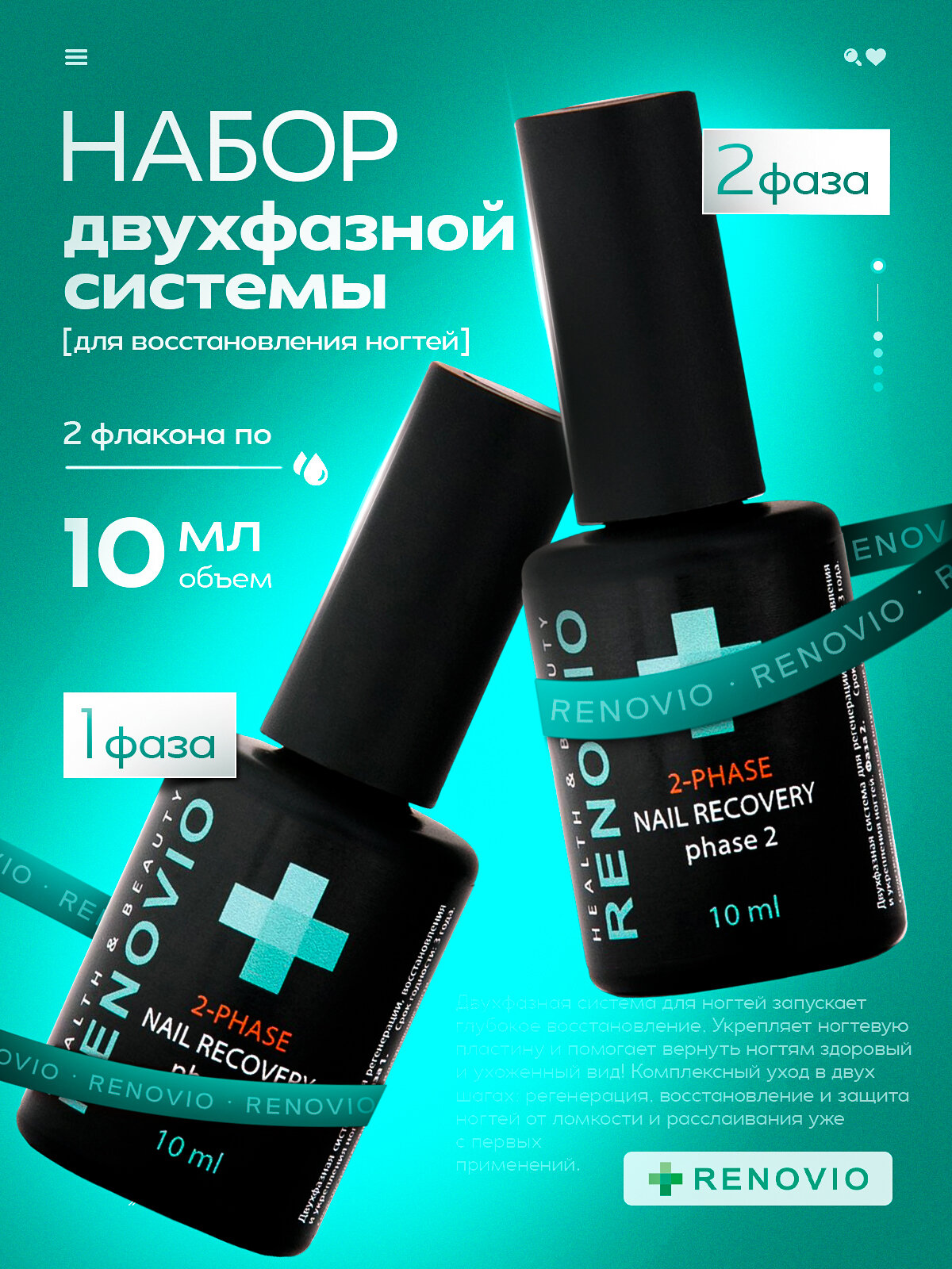 RENOVIO, Двухфазная система для восстановления ногтей, phase1 + phase 2, 10 мл +10 мл