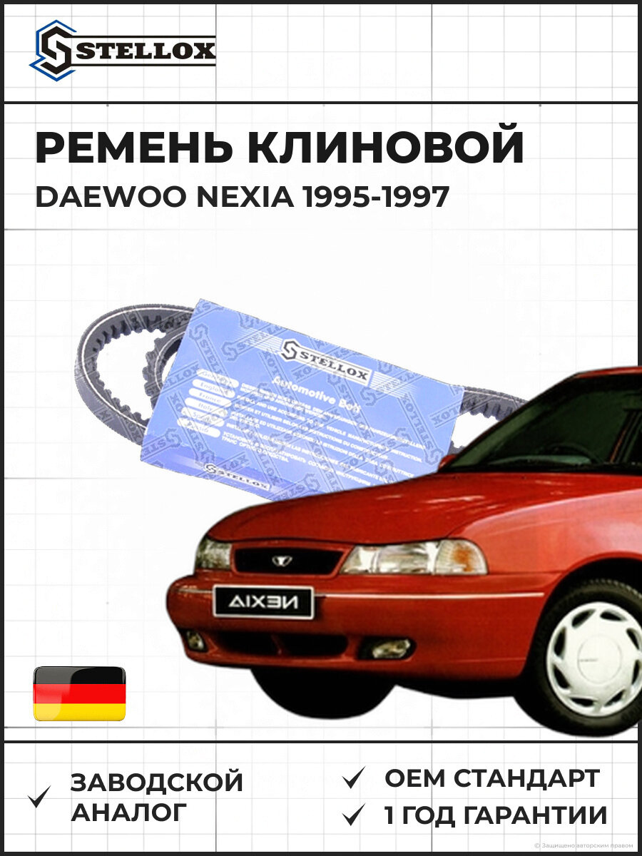Ремень клиновой Stellox 0100915SX Дэу Нексия Daewoo Nexia 1995-1997