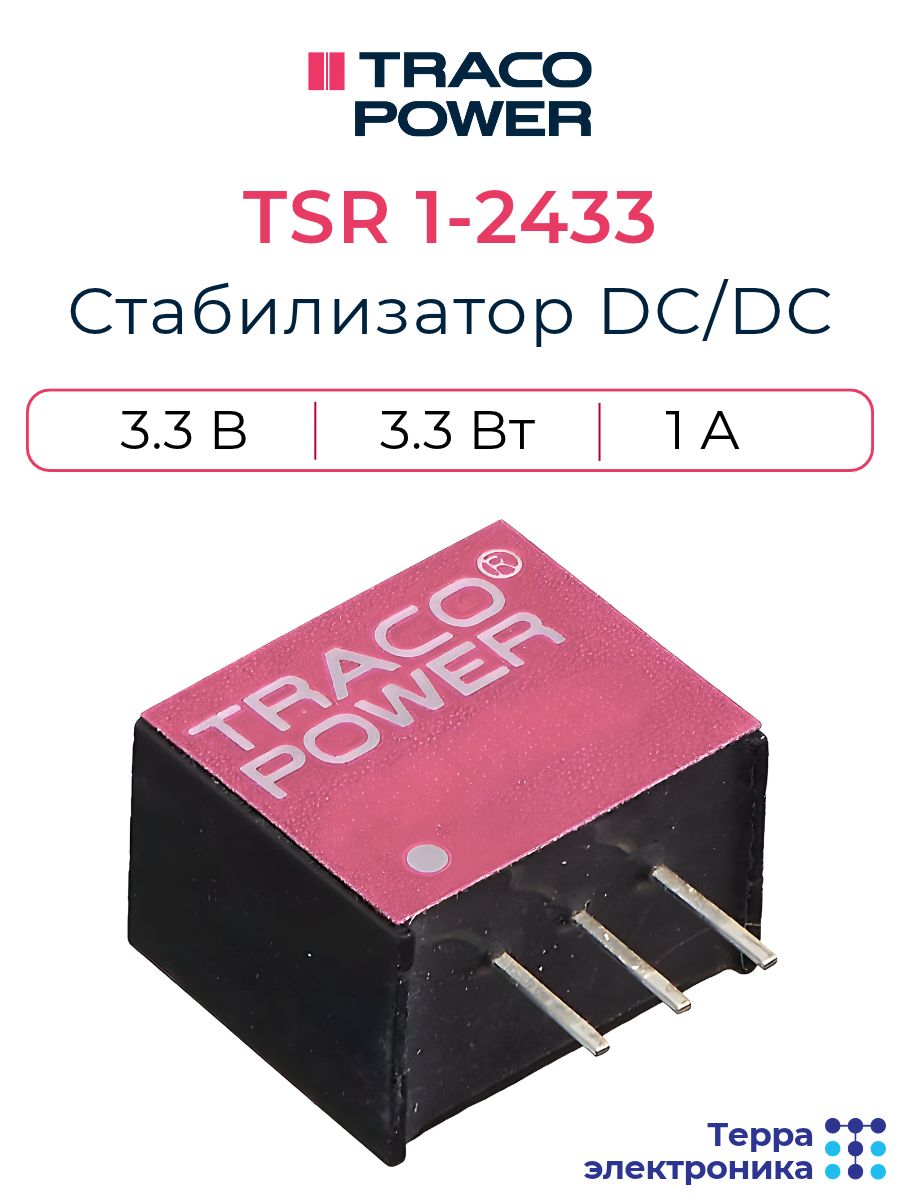TSR 1-2433 TRACO POWER, Импульсный стабилизатор на плату, DC/DC 3.3 Вт 3.3 В
