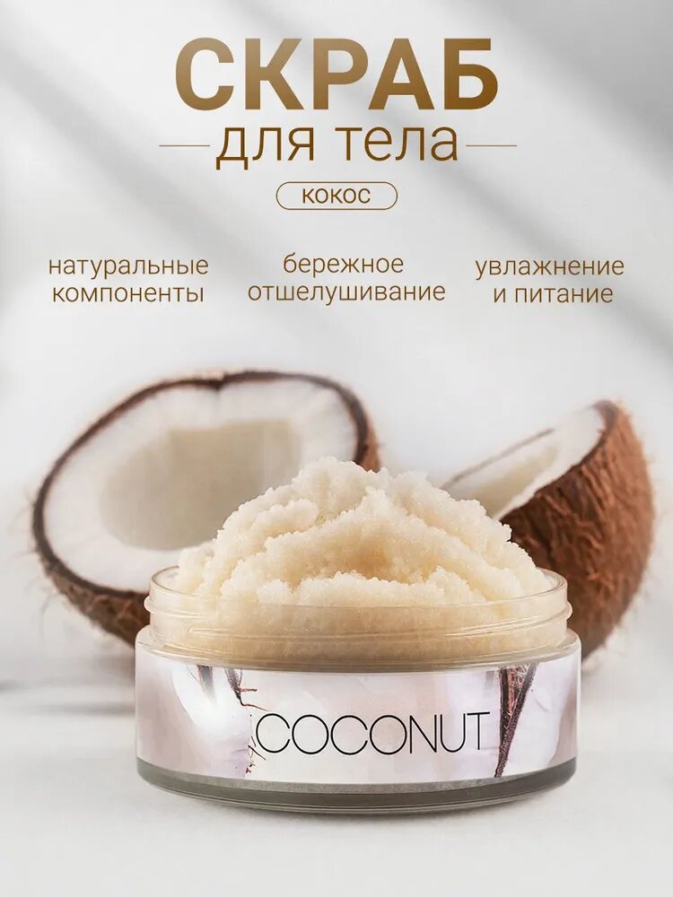 Скраб для тела c Маслом Ши и Витамином Е, Botanic Secrets, Кокос