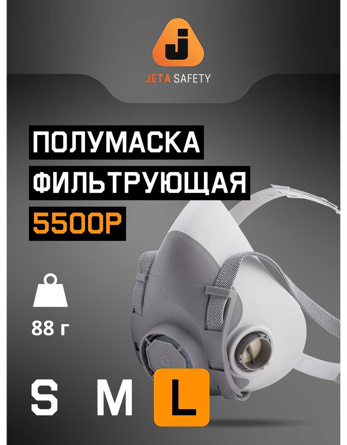 Полумаска фильтрующая Jeta Safety из термопласта, размер L(большой), 5500P-L